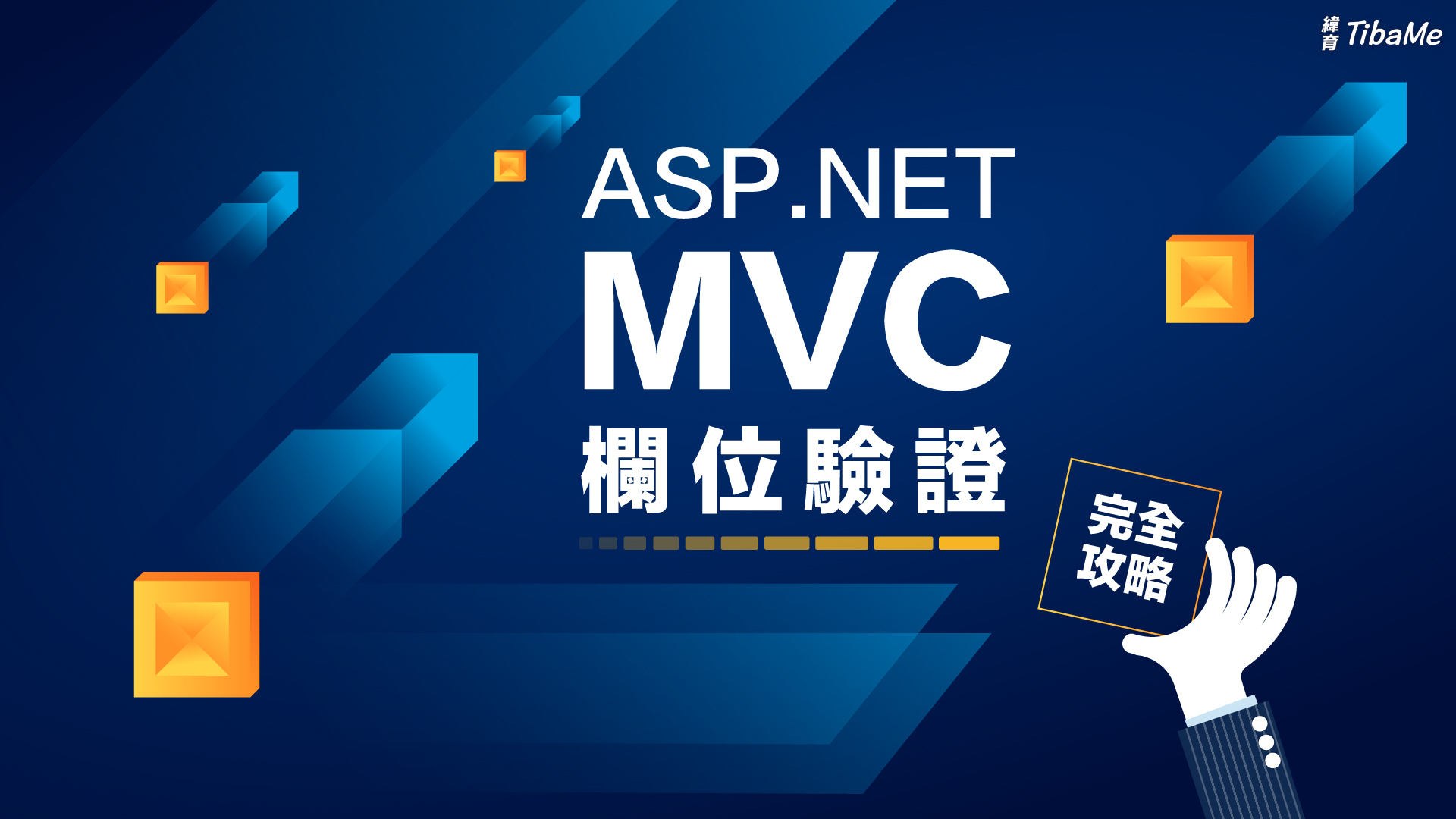 ASP.NET MVC 欄位驗證完全攻略 | 緯育TibaMe | 提拔我的學習力 提升職場競爭力