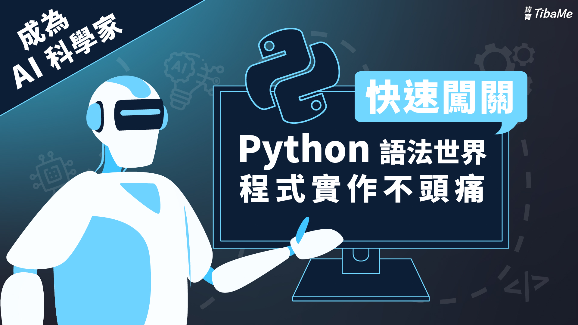 成為 AI 科學家｜快速闖關 Python 語法世界，程式實作不頭痛 | 緯育TibaMe | 提拔我的學習力 提升職場競爭力