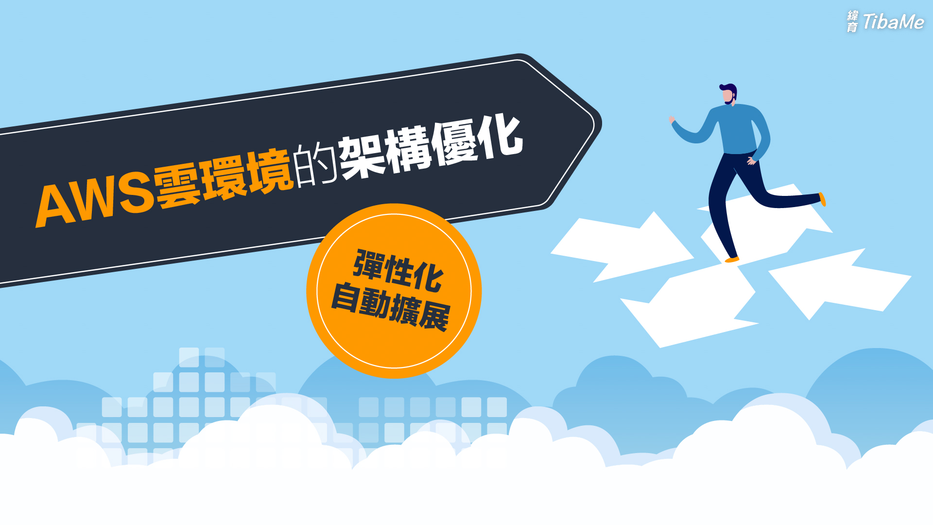 AWS雲環境的架構優化-彈性化自動擴展 | 緯育TibaMe | 提拔我的學習力 提升職場競爭力
