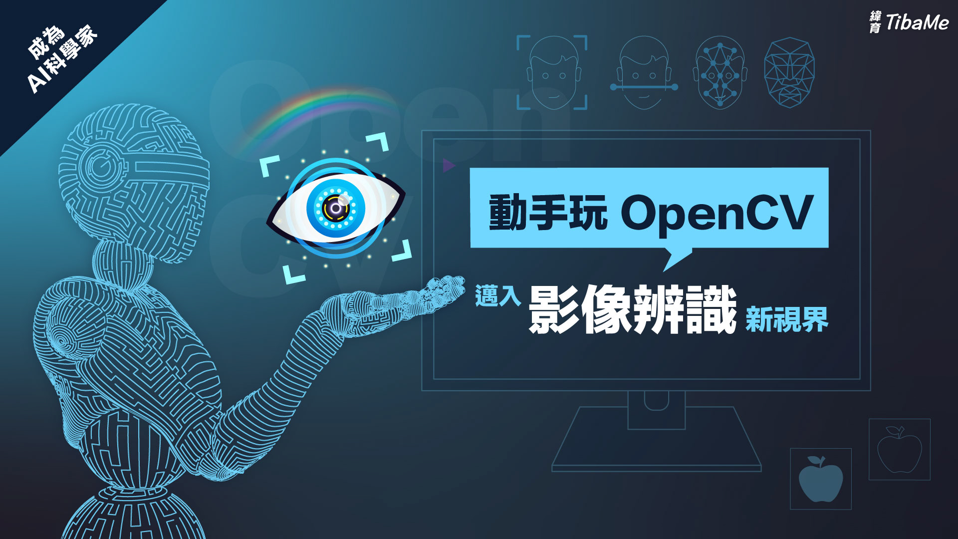 成為 AI 科學家｜動手玩 OpenCV ，邁入影像辨識新視界 | 緯育TibaMe | 提拔我的學習力 提升職場競爭力
