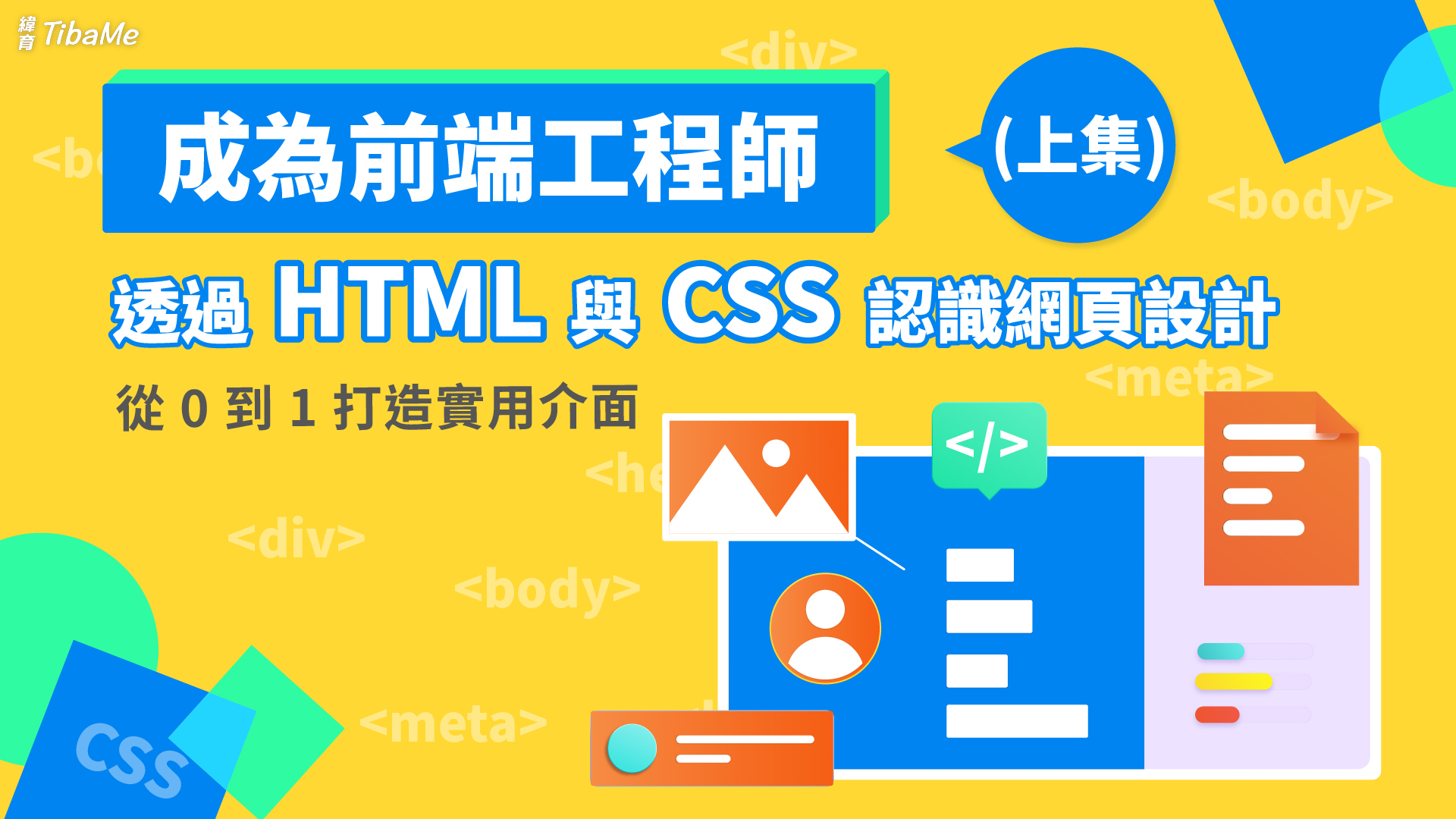 成為前端工程師｜透過 HTML 與 CSS 認識網頁設計，從 0 到 1 打造實用介面 (上集) | 緯育TibaMe | 提拔我的學習力 ...