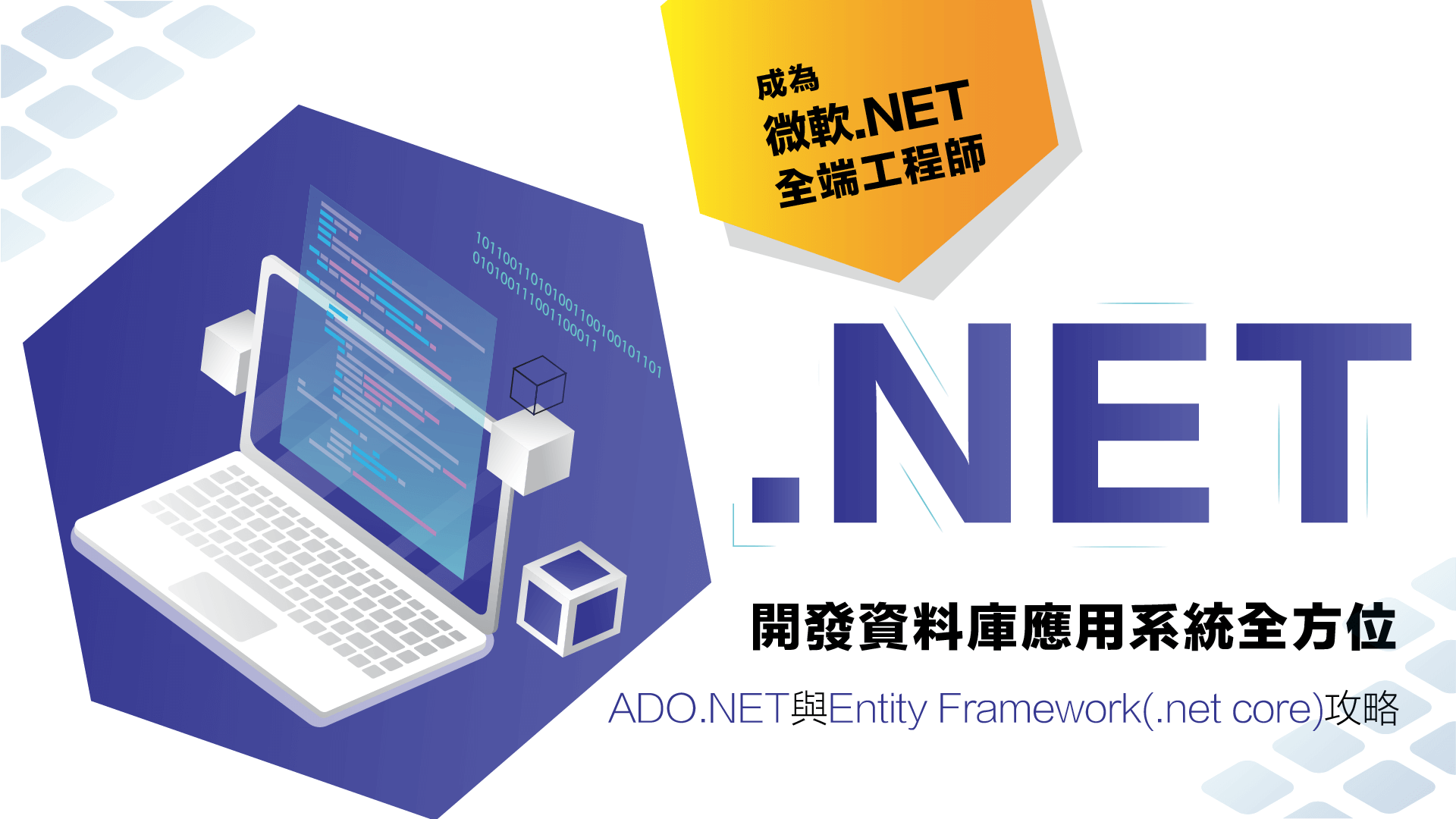 .NET開發資料庫應用系統全方位－ADO.NET與Entity Framework(.NET Core)攻略 | 緯育TibaMe | 提拔我的學習力