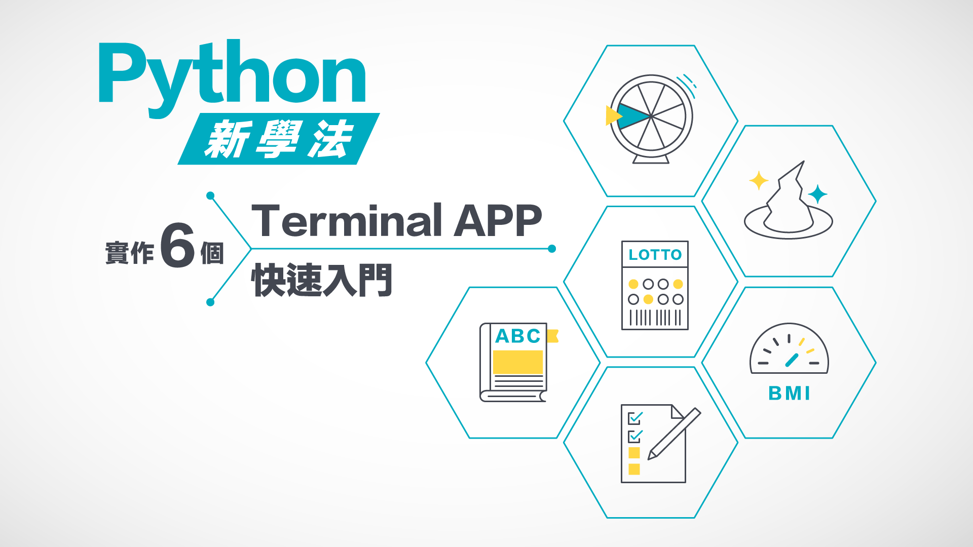Python新學法 - 實作6個Terminal APP快速入門 | 緯育TibaMe | 提拔我的學習力 提升職場競爭力