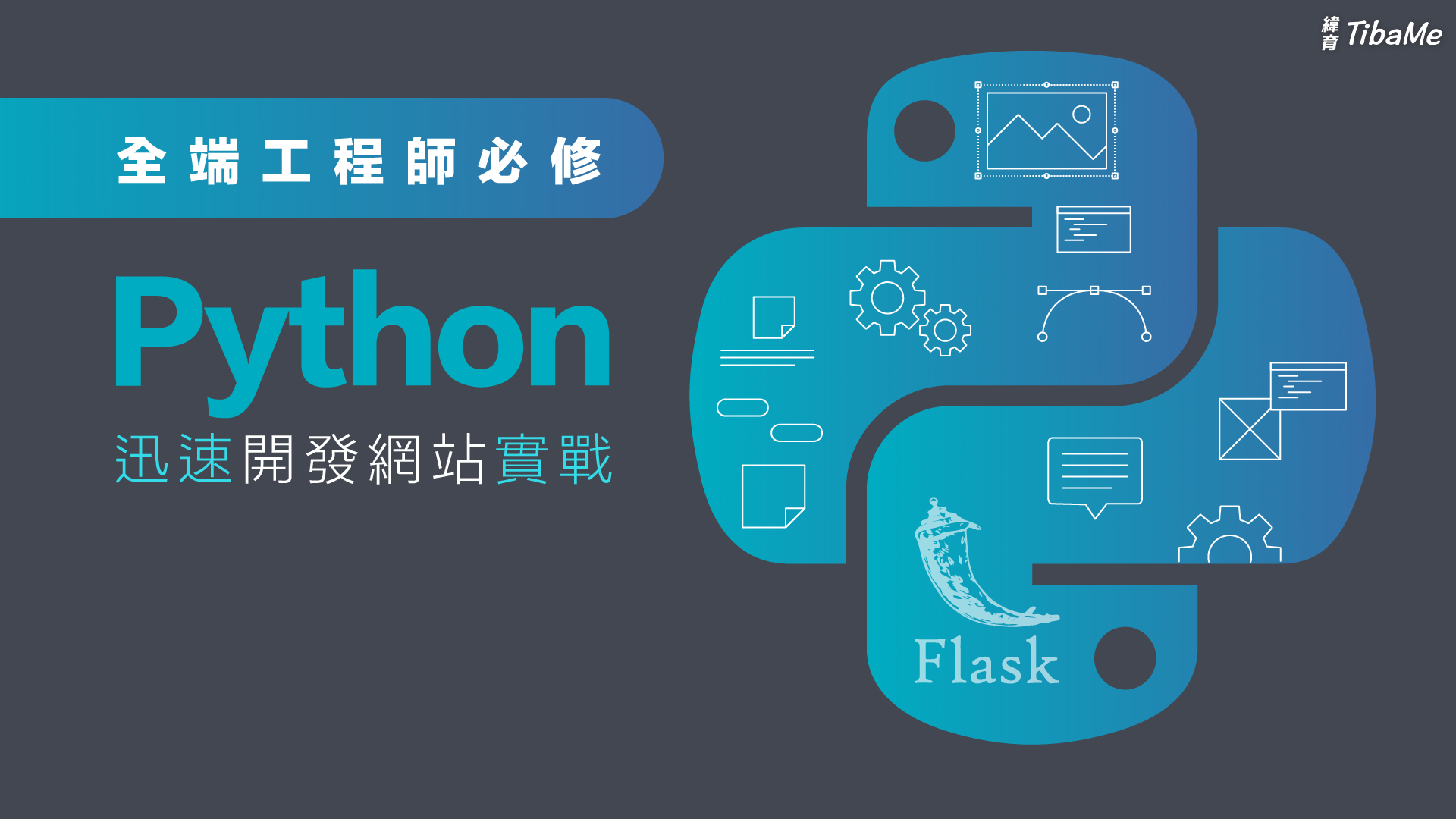 全端工程師必修-Python迅速開發網站實戰 | 緯育TibaMe | 提拔我的學習力 提升職場競爭力