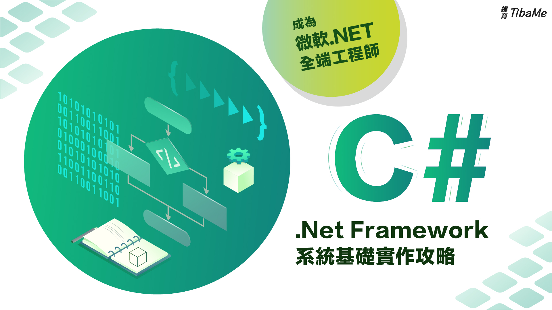 C# .Net Framework系統基礎實作攻略 | 緯育TibaMe | 提拔我的學習力 提升職場競爭力