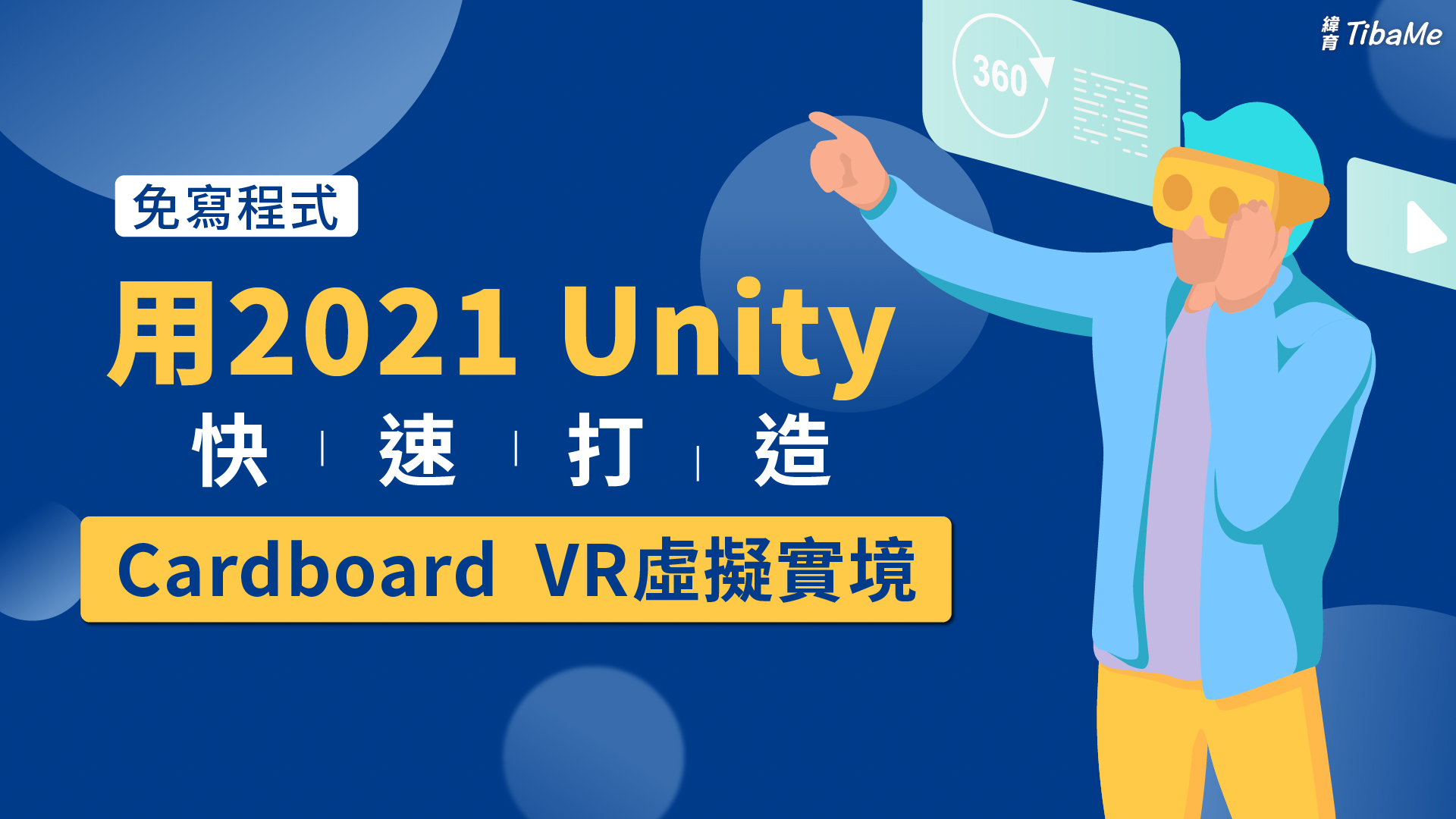 【免寫程式】用2021 Unity快速打造Cardboard VR虛擬實境 | 緯育TibaMe | 提拔我的學習力 提升職場競爭力