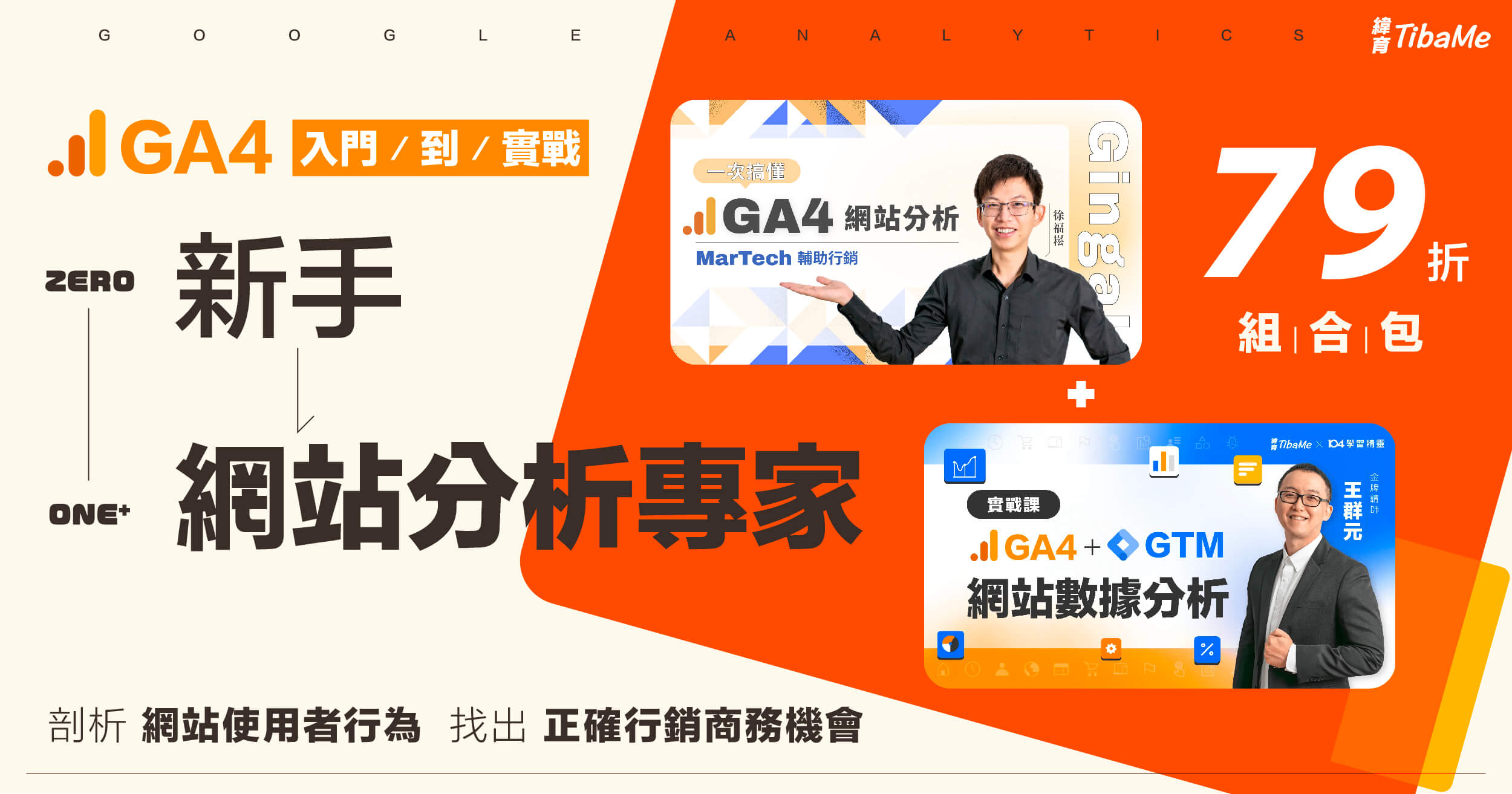 【MarTech輔助行銷】一次搞懂GA4網站分析 | 緯育TibaMe | 提拔我的學習力 提升職場競爭力
