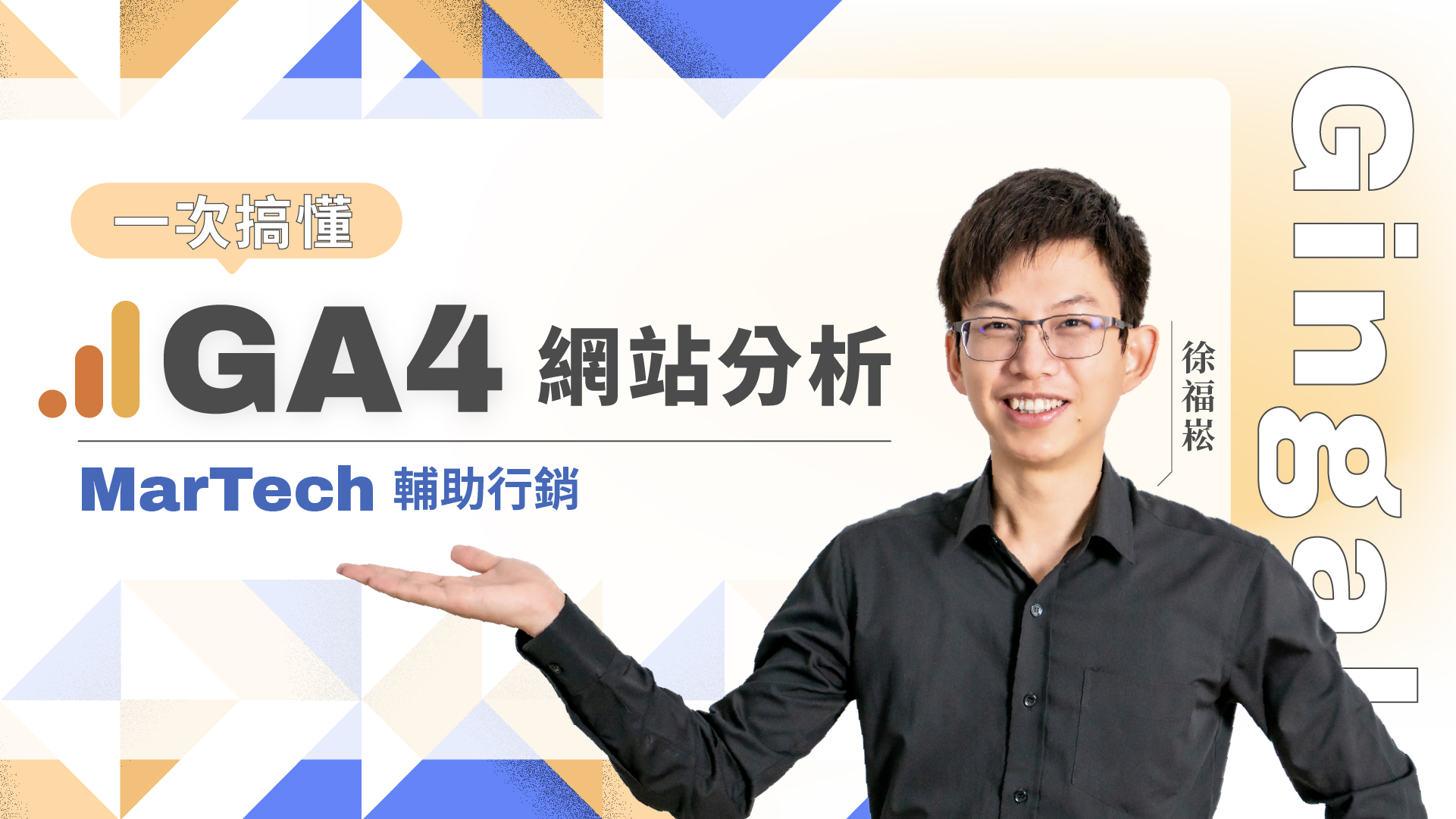 【MarTech輔助行銷】一次搞懂GA4網站分析 | 緯育TibaMe | 提拔我的學習力 提升職場競爭力