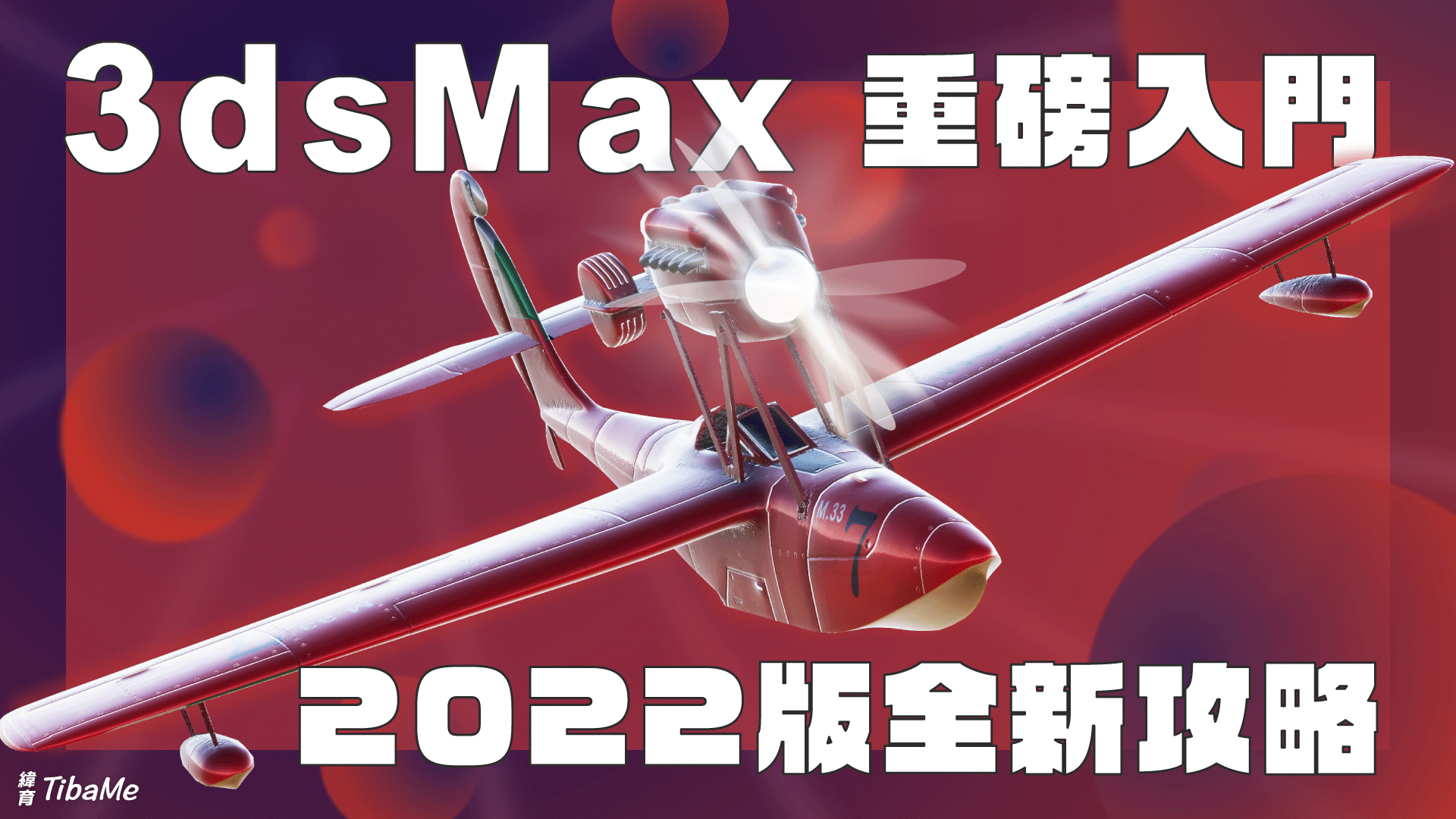 3dsMax重磅入門 2022版全新攻略 | 緯育TibaMe | 提拔我的學習力 提升職場競爭力