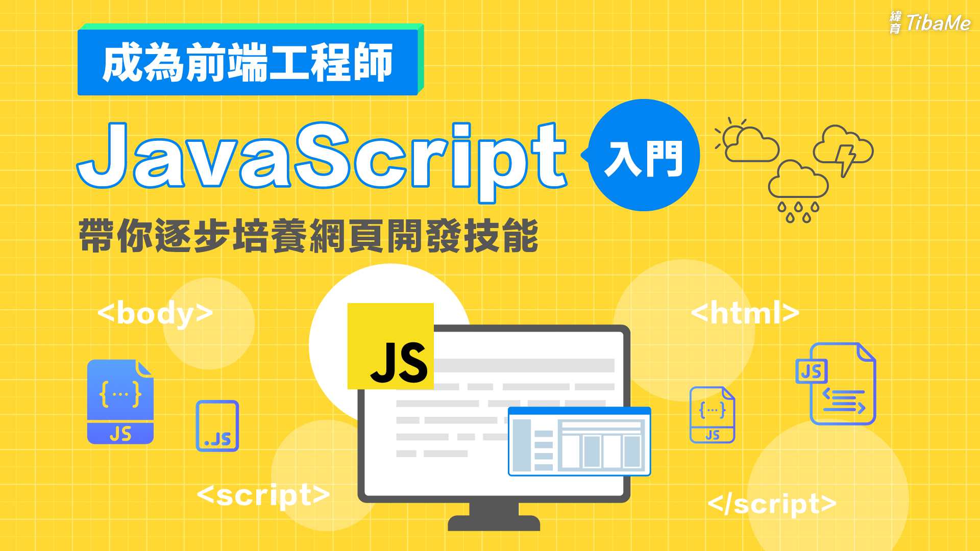 成為前端工程師｜JavaScript 入門：帶你逐步培養網頁開發技能 | 緯育TibaMe | 提拔我的學習力 提升職場競爭力