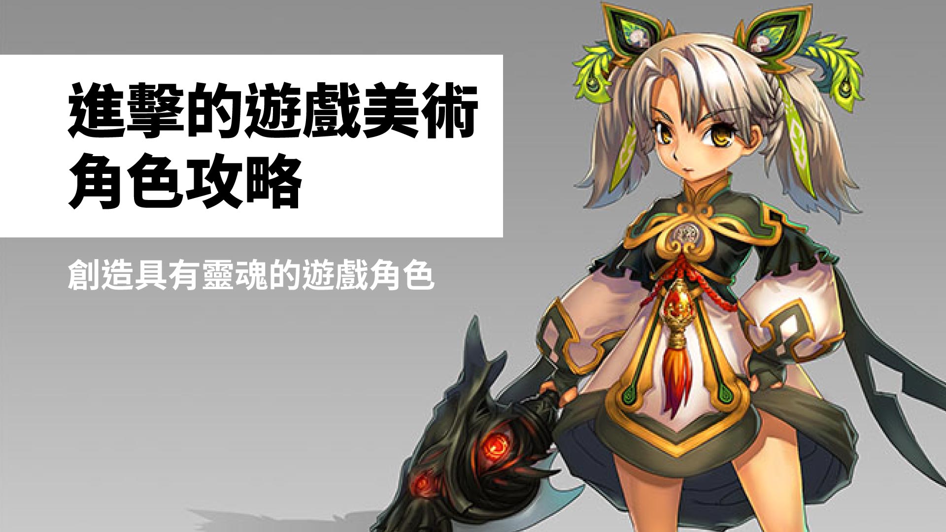 進擊的遊戲美術 角色攻略:創造具有靈魂的遊戲角色 緯育tibame 提拔我的數位競爭力