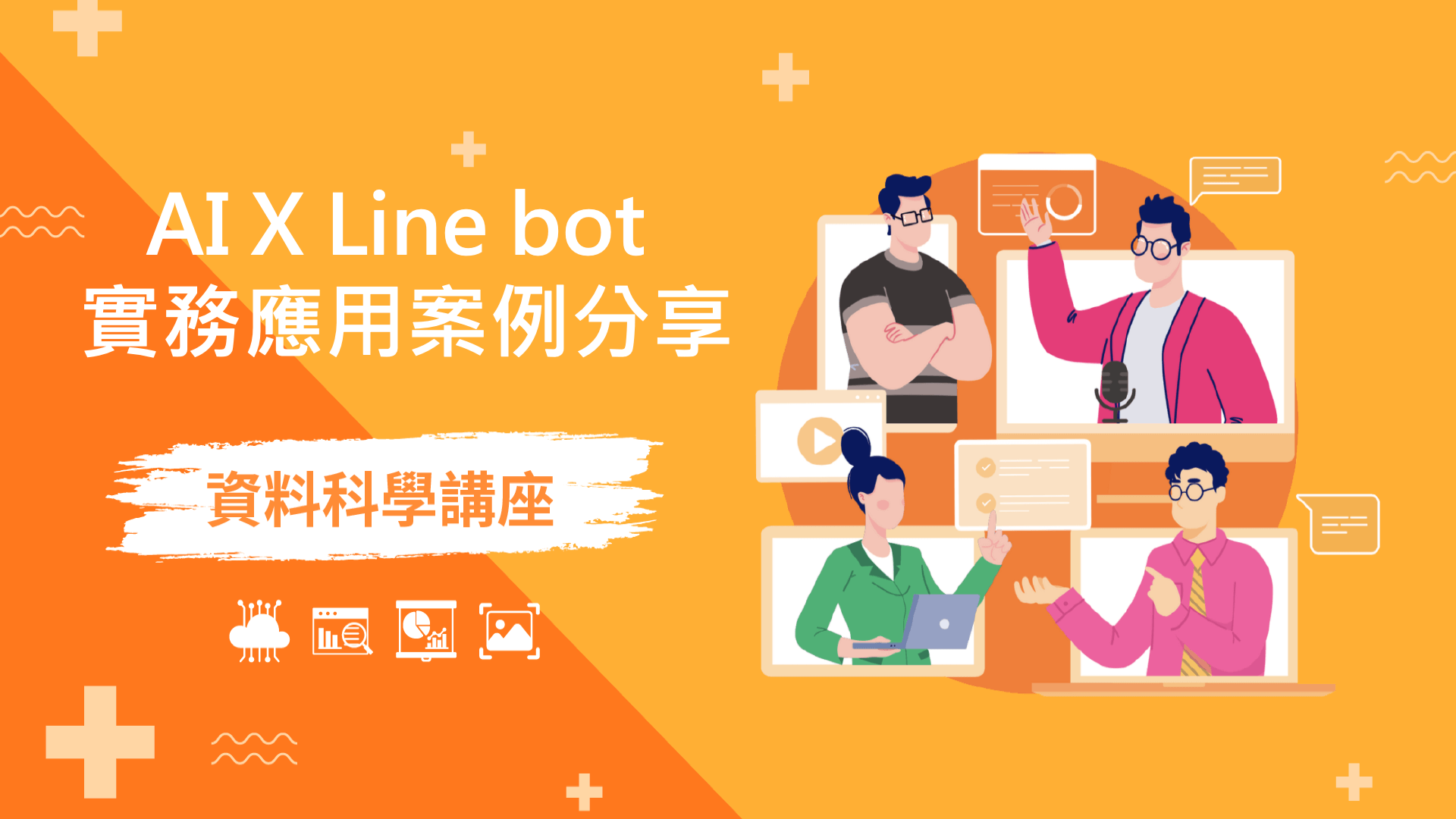【資料科學講座】ai X Line Bot 實務應用案例分享 緯育tibame 提拔我的學習力 提升職場競爭力