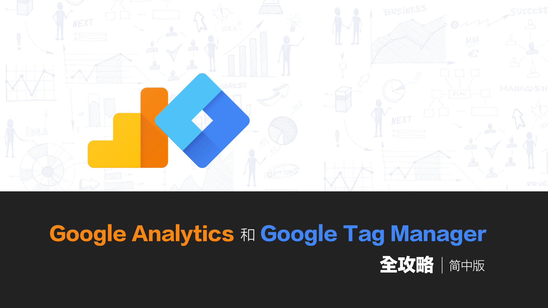 Google Analytics和Google Tag Manager全攻略(簡中版） | 緯育TibaMe | 提拔我的數位競爭力