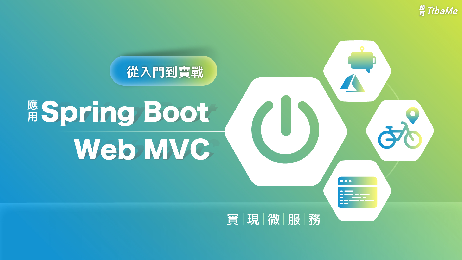 從入門到實戰 | 應用 Spring Boot Web MVC 實現微服務 | 緯育TibaMe | 提拔我的學習力 提升職場競爭力