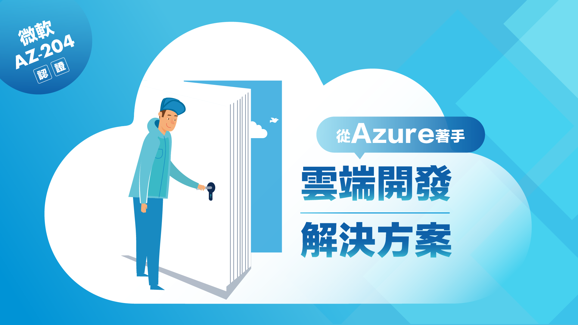 AZ-204 認證攻略I從Azure著手雲端開發解決方案 | 緯育TibaMe | 提拔我的學習力 提升職場競爭力
