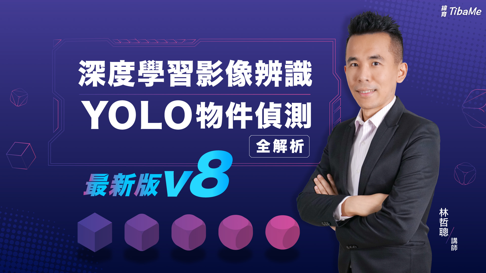 深度學習影像辨識｜YOLO物件偵測全解析 | 緯育TibaMe | 提拔我的學習力 提升職場競爭力