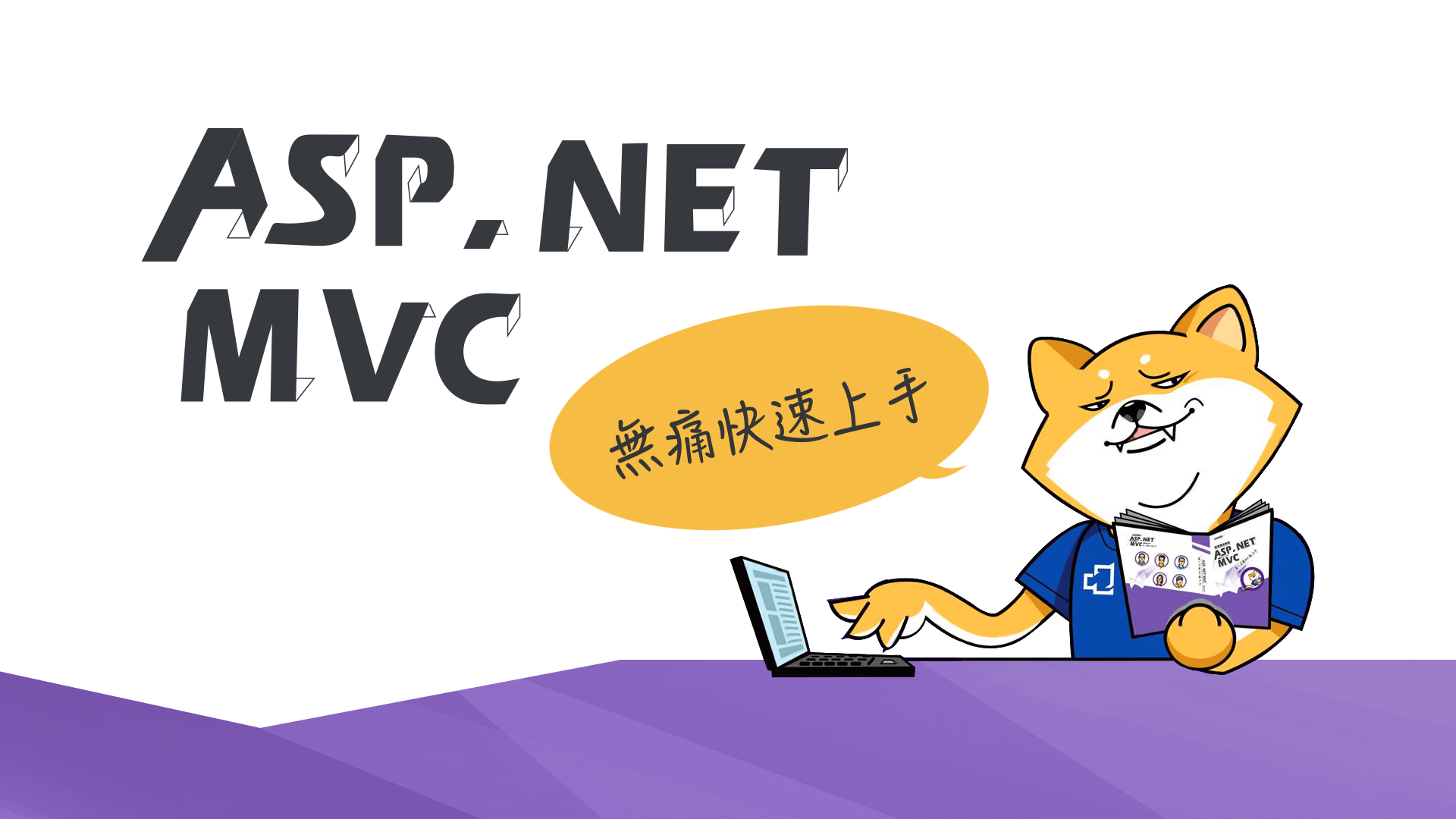 ASP.NET MVC無痛快速上手 | 緯育TibaMe | 提拔我的學習力 提升職場競爭力