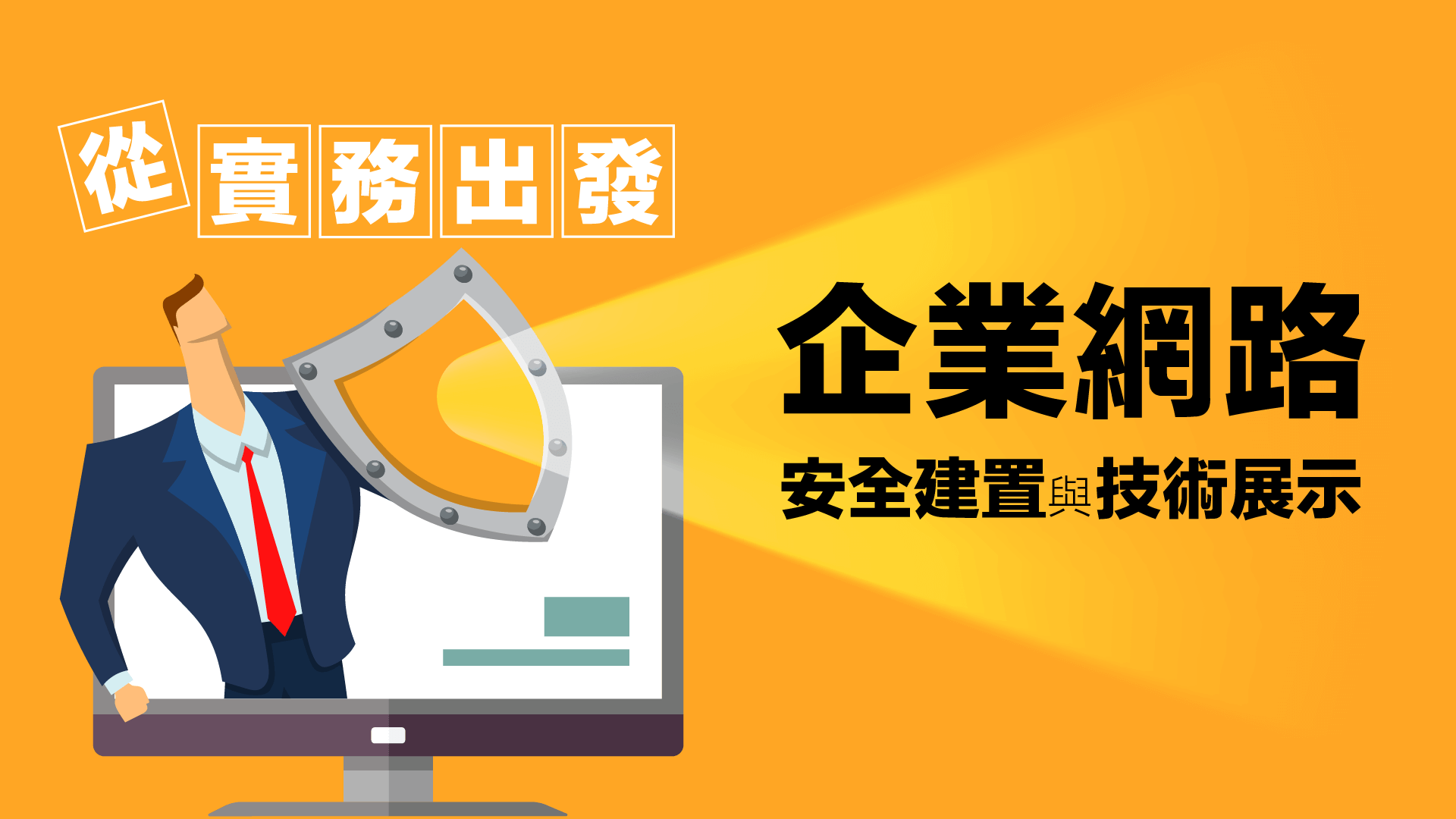 從實務出發-企業網路安全建置與技術展示 資安線上課程 緯育tibame 提拔我的學習力
