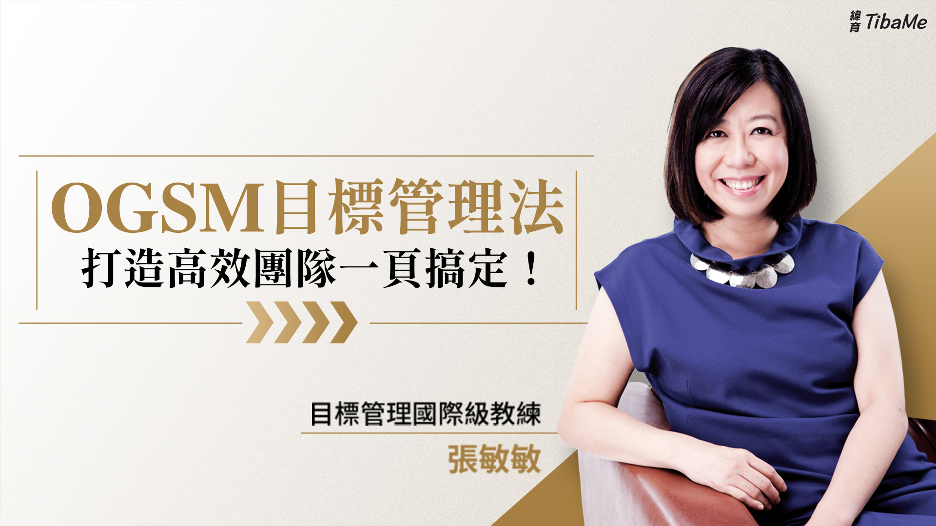 OGSM目標管理法｜打造高效團隊一頁搞定！ | 緯育TibaMe | 提拔我的學習力 提升職場競爭力
