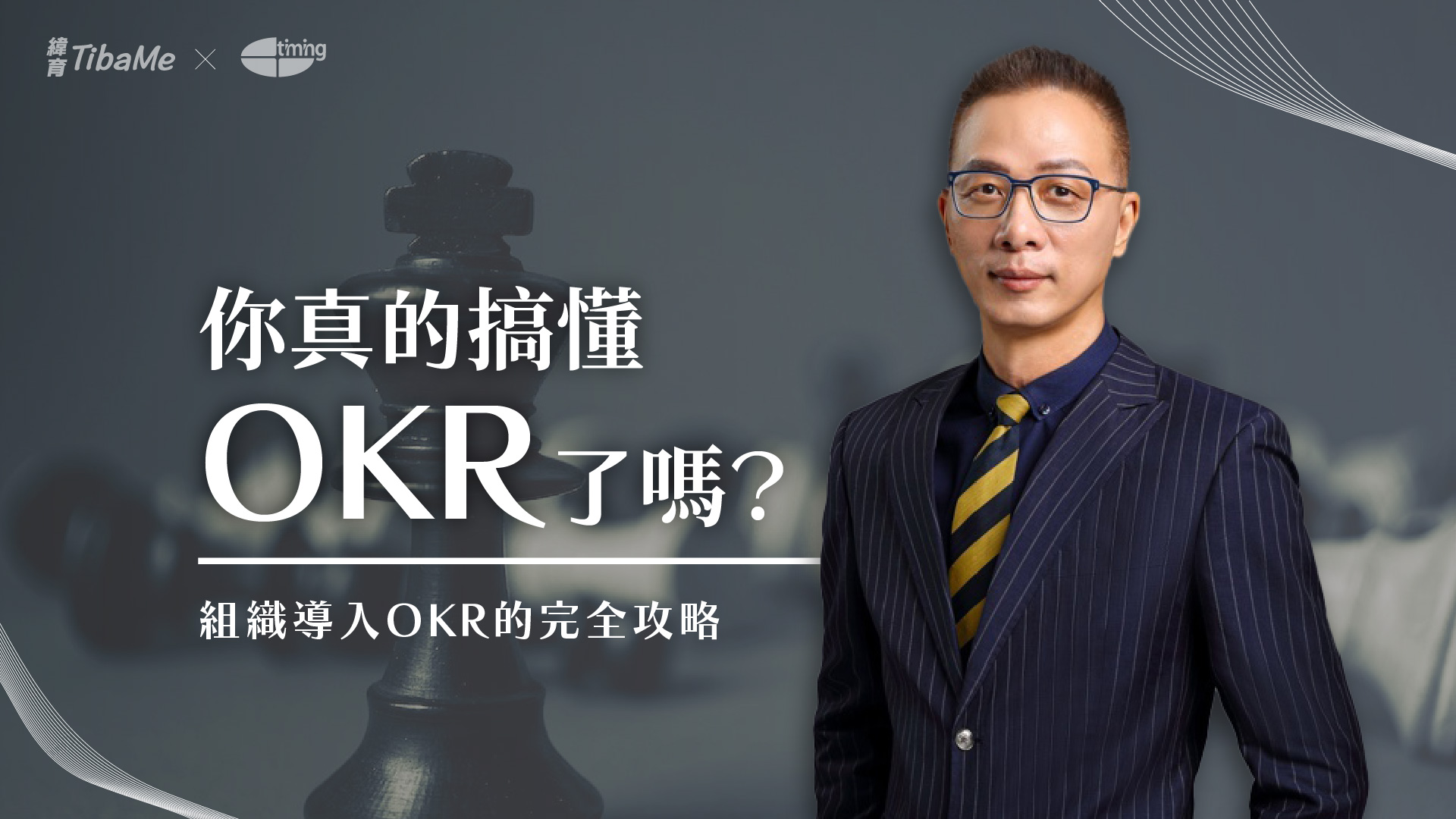 你真的搞懂OKR了嗎？組織導入OKR的完全攻略 | 緯育TibaMe | 提拔我的學習力 提升職場競爭力