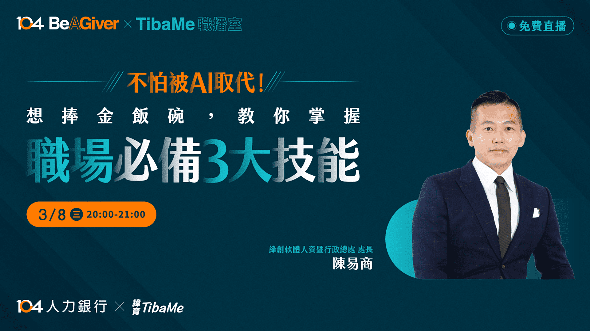 【TibaMe職播室】不怕被AI取代！ 想捧金飯碗，教你掌握職場必備3大技能 | 緯育TibaMe | 提拔我的學習力 提升職場競爭力