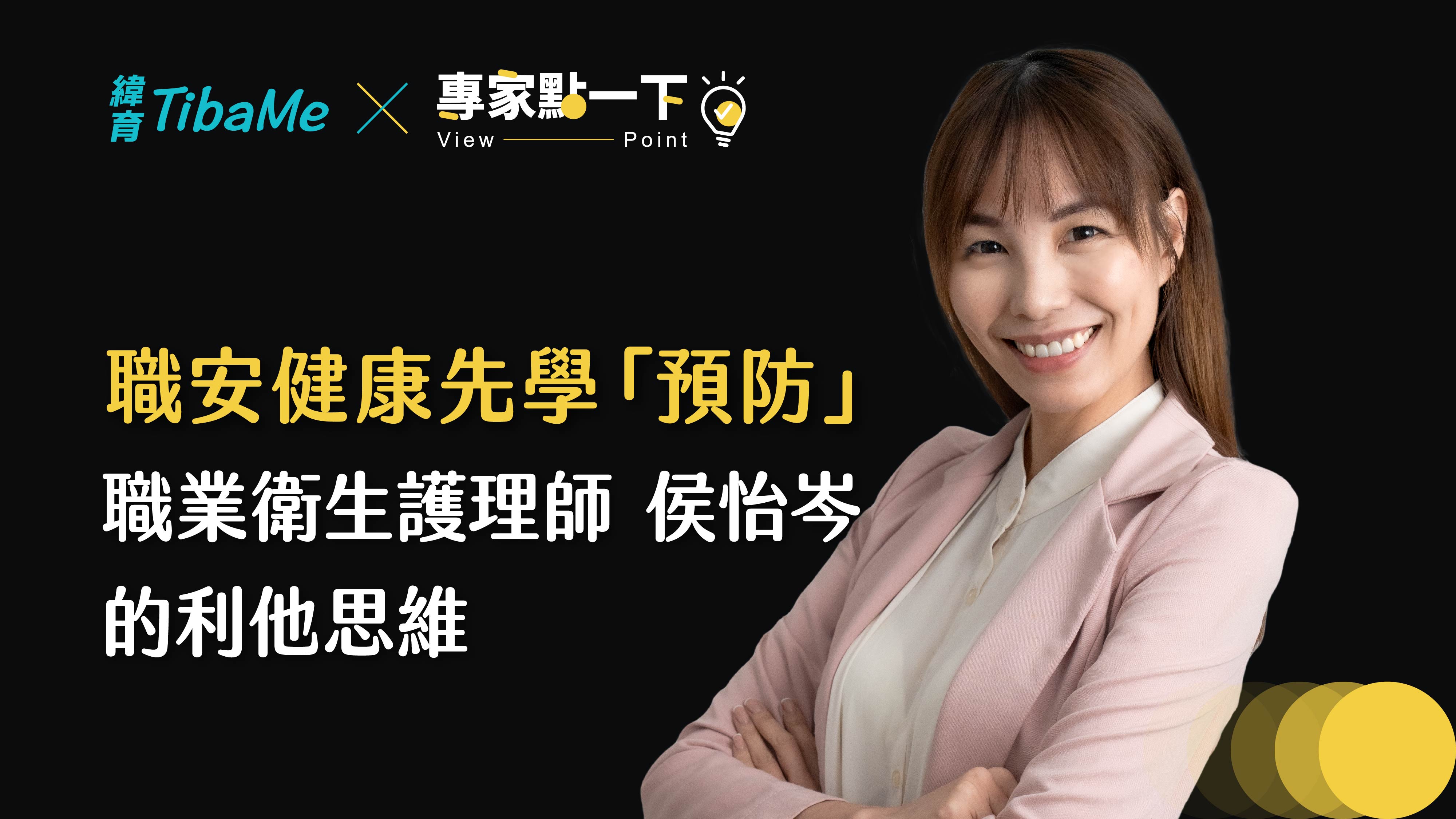 【專家點一下】職安健康先學「預防」，職業衛生護理師 侯怡岑的利他思維 | 緯育TibaMe | 提拔我的學習力 提升職場競爭力