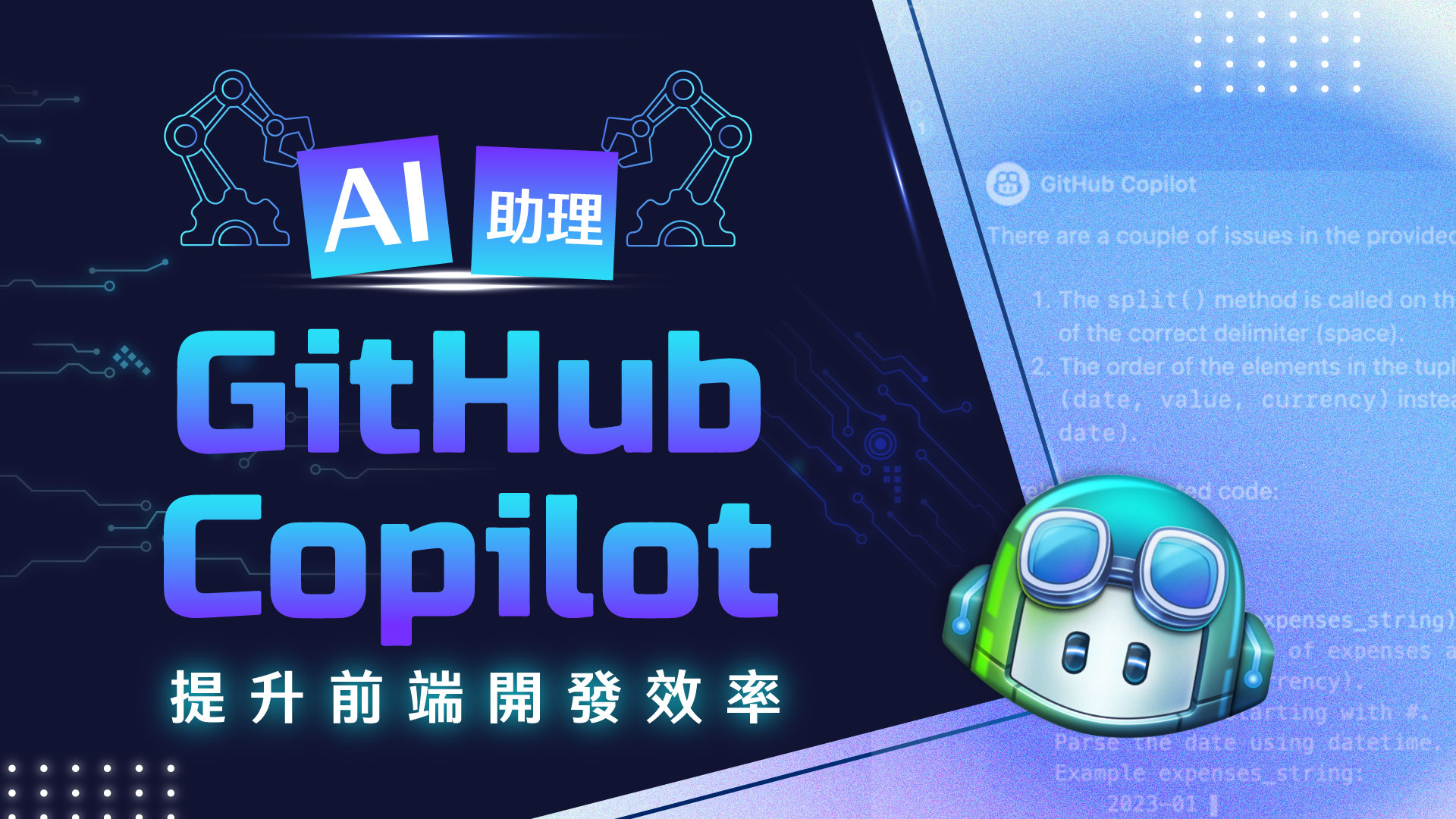 AI助理GitHub Copilot | 提升前端開發效率 | 緯育TibaMe | 提拔我的學習力 提升職場競爭力