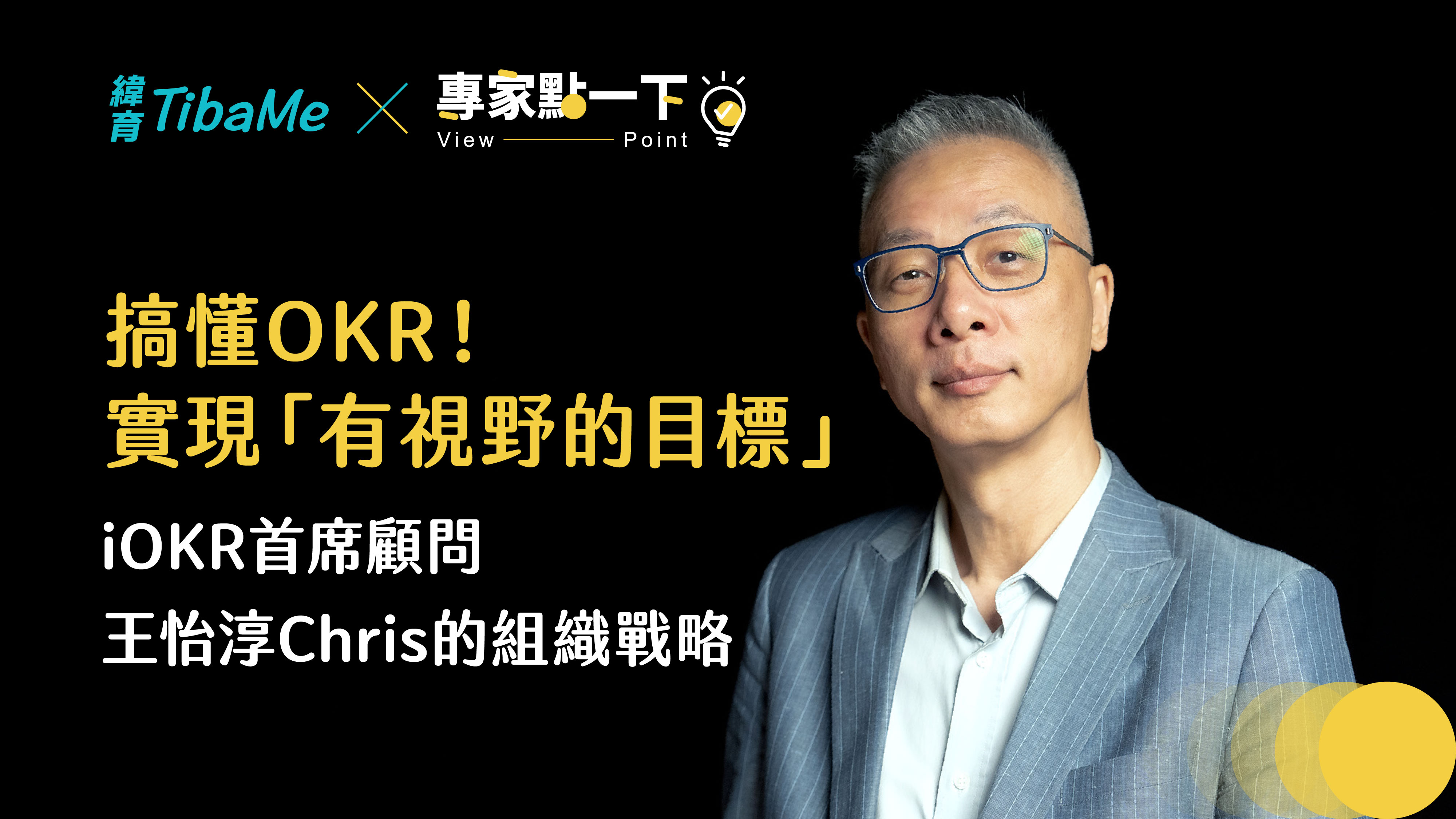 【專家點一下】搞懂OKR！實現「有視野的目標」，iOKR首席顧問 王怡淳Chris的組織戰略 | 緯育TibaMe | 提拔我的學習力 提升職場競爭力