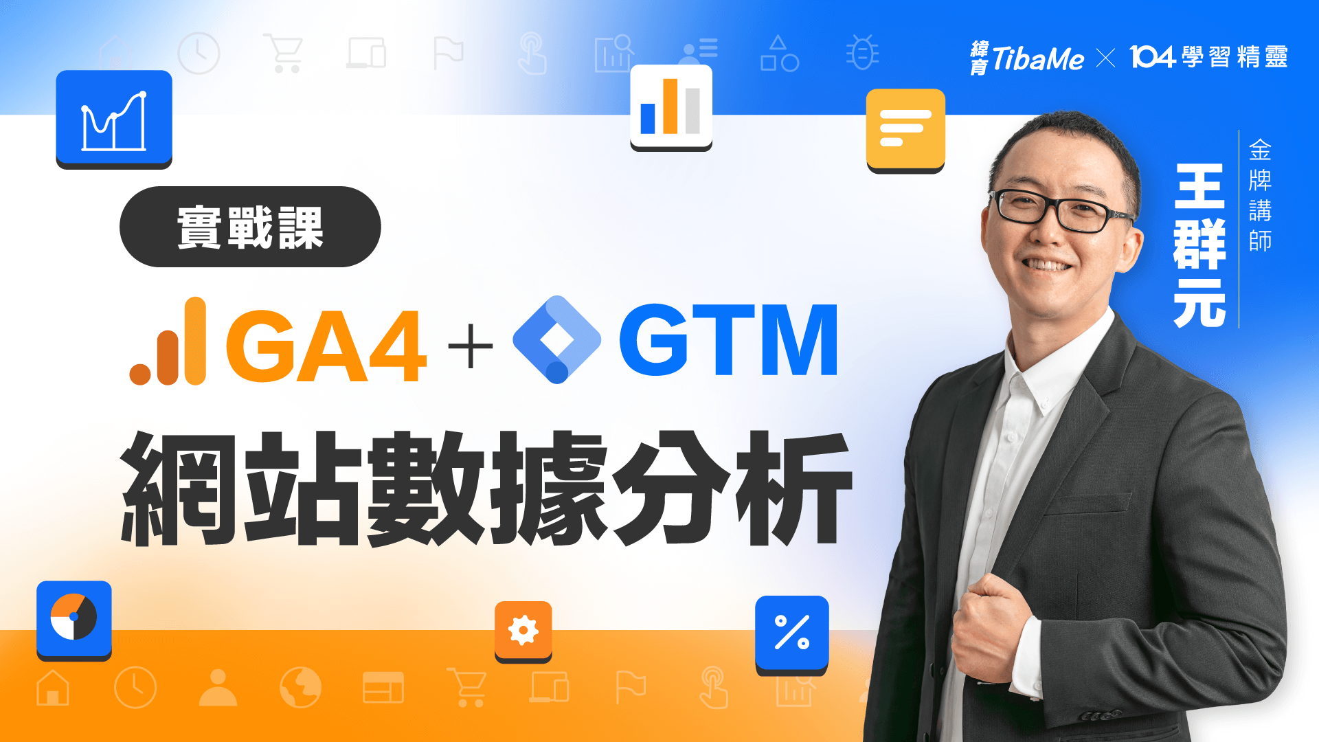 GA4+GTM網站數據分析實戰課 | 緯育TibaMe | 提拔我的學習力 提升職場競爭力