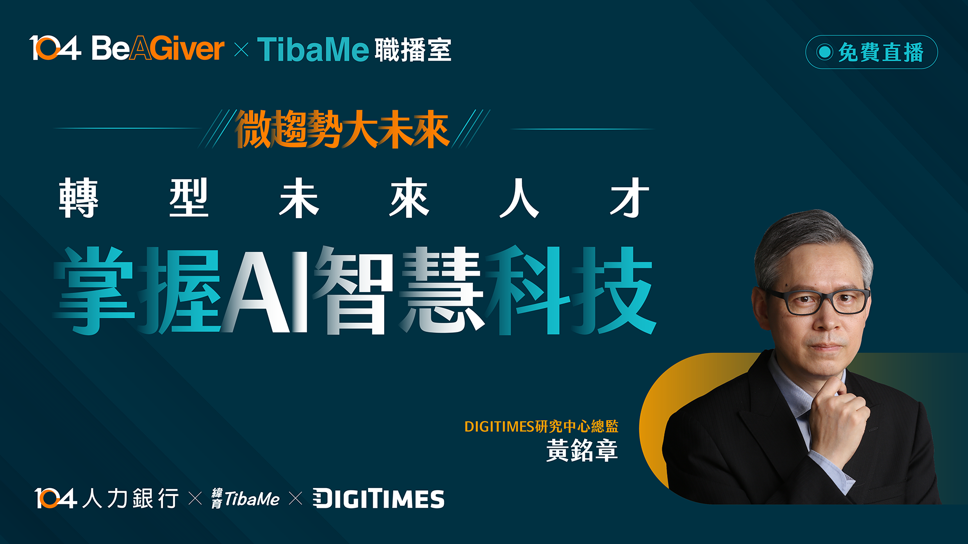 【TibaMe職播室】微趨勢大未來｜掌握AI智慧科技，轉型未來人才 | 緯育TibaMe | 提拔我的學習力 提升職場競爭力