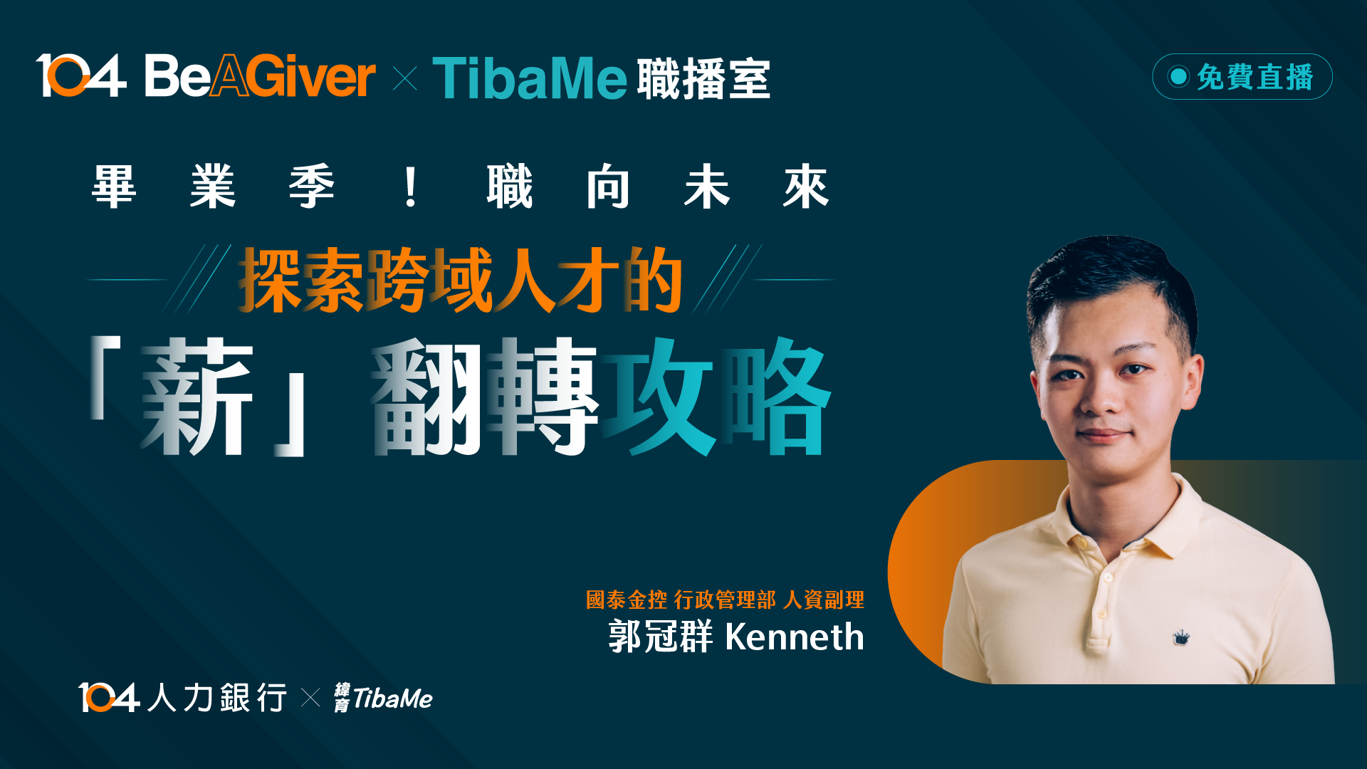 【TibaMe職播室】職向未來，探索跨域人才的「薪」翻轉攻略 | 緯育TibaMe | 提拔我的學習力 提升職場競爭力