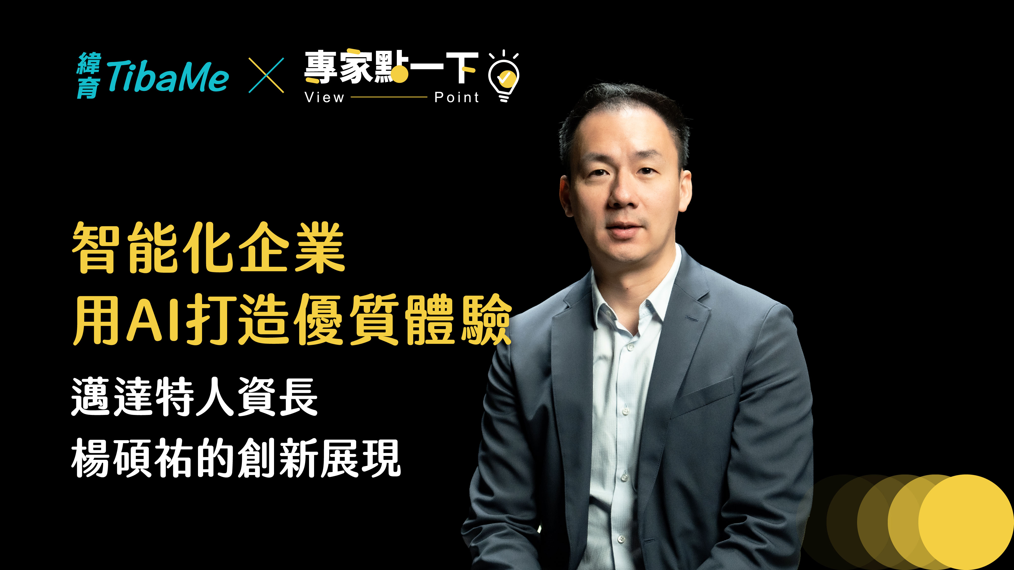 【專家點一下】智能化企業用AI打造優質體驗，邁達特人資長 楊碩祐的創新展現 | 緯育TibaMe | 提拔我的學習力 提升職場競爭力