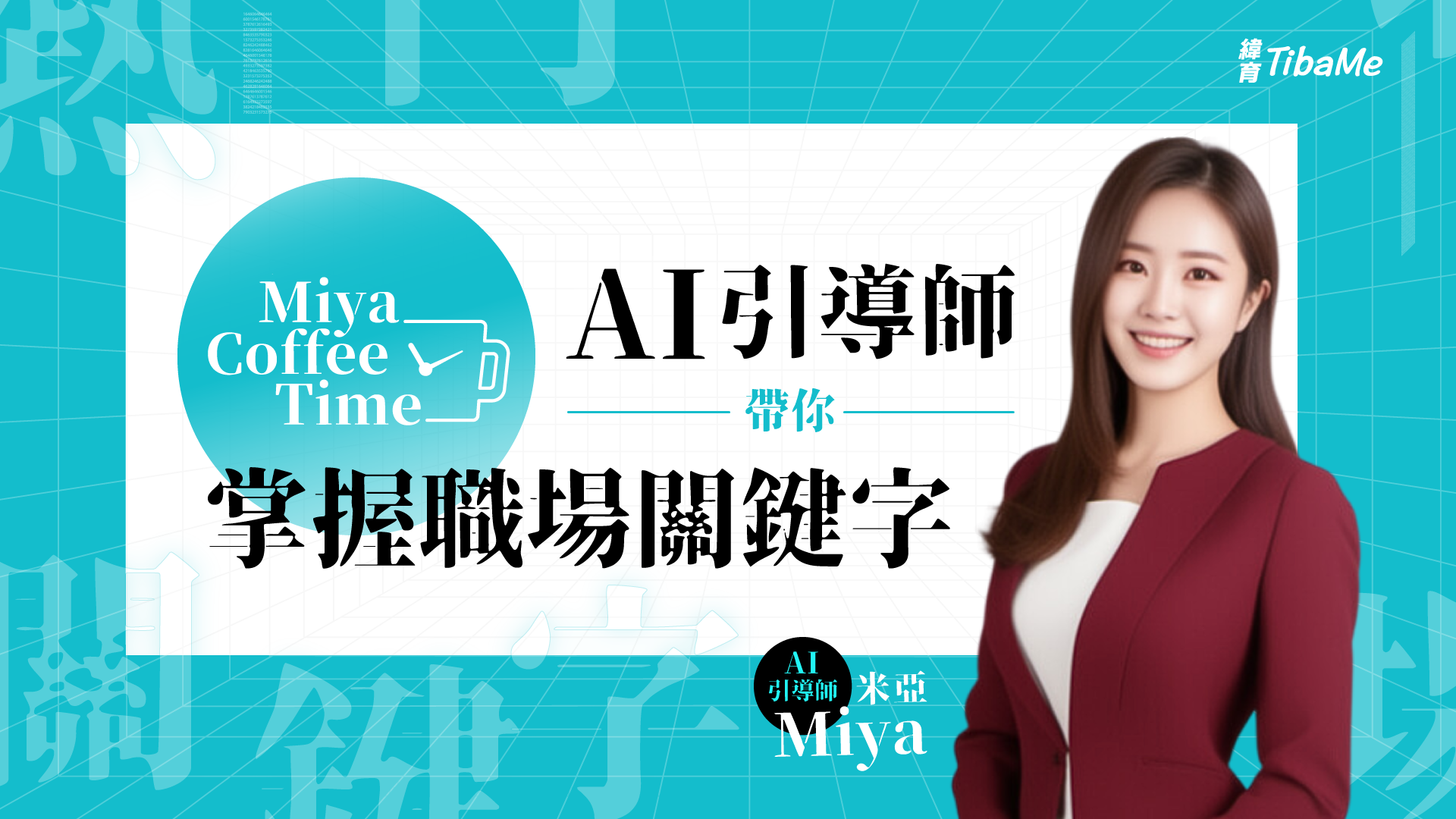 AI引導師Coffee Time｜帶你掌握職場關鍵字 | 緯育TibaMe | 提拔我的學習力 提升職場競爭力