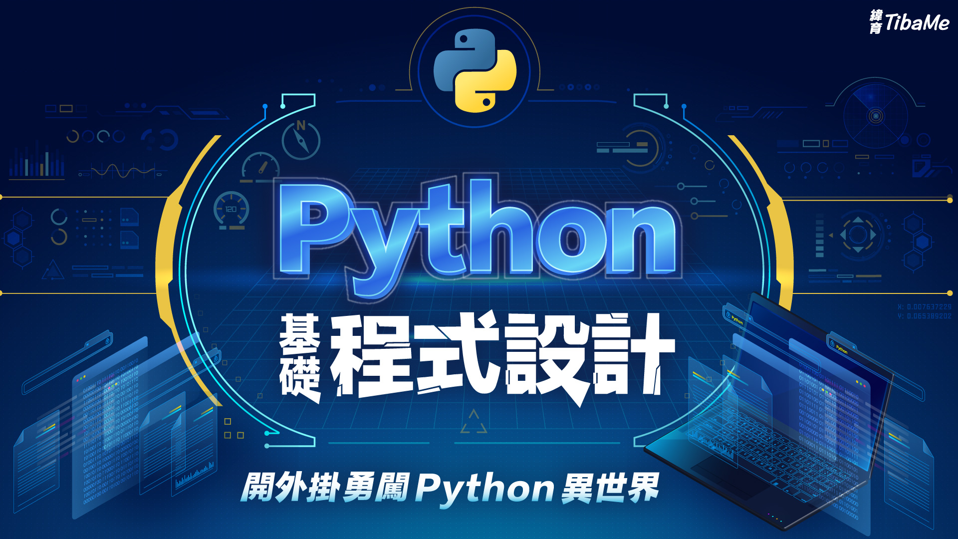 Python 基礎程式設計｜開外掛勇闖 Python 異世界 | 緯育TibaMe | 提拔我的學習力 提升職場競爭力
