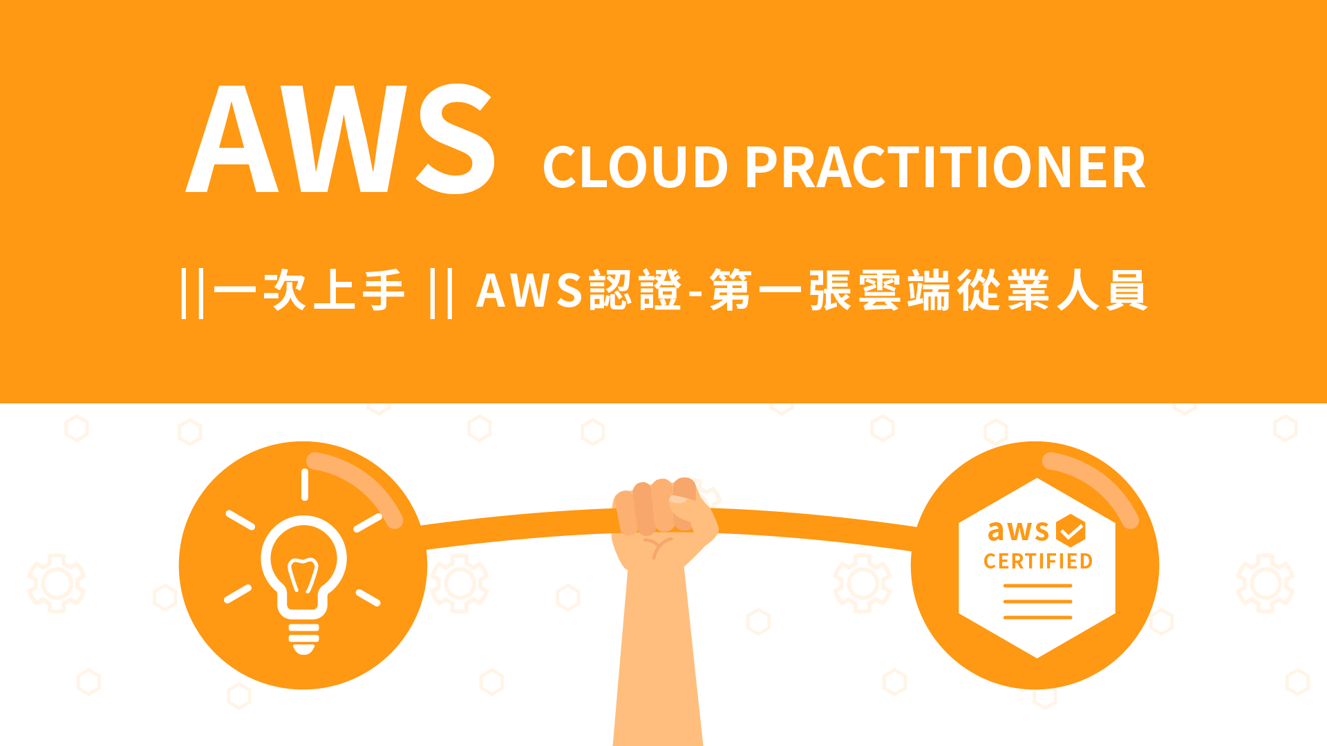【最高效】一次上手 || AWS認證-第一張雲端從業人員(Cloud Practitioner) | 緯育TibaMe | 提拔我的學習力