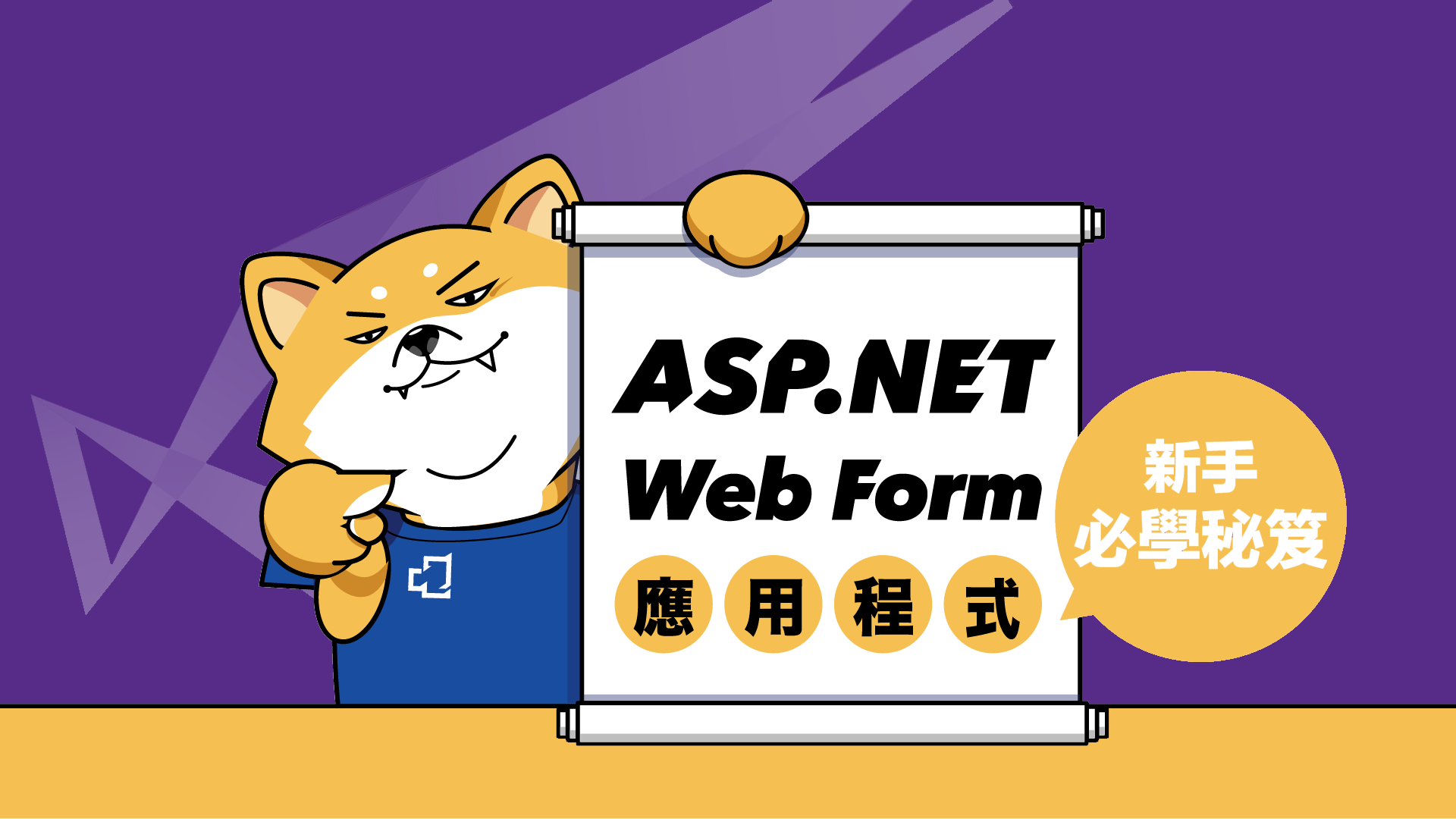 ASP.NET Web Form應用程式新手必學秘笈-免費體驗 | 緯育TibaMe | 提拔我的學習力