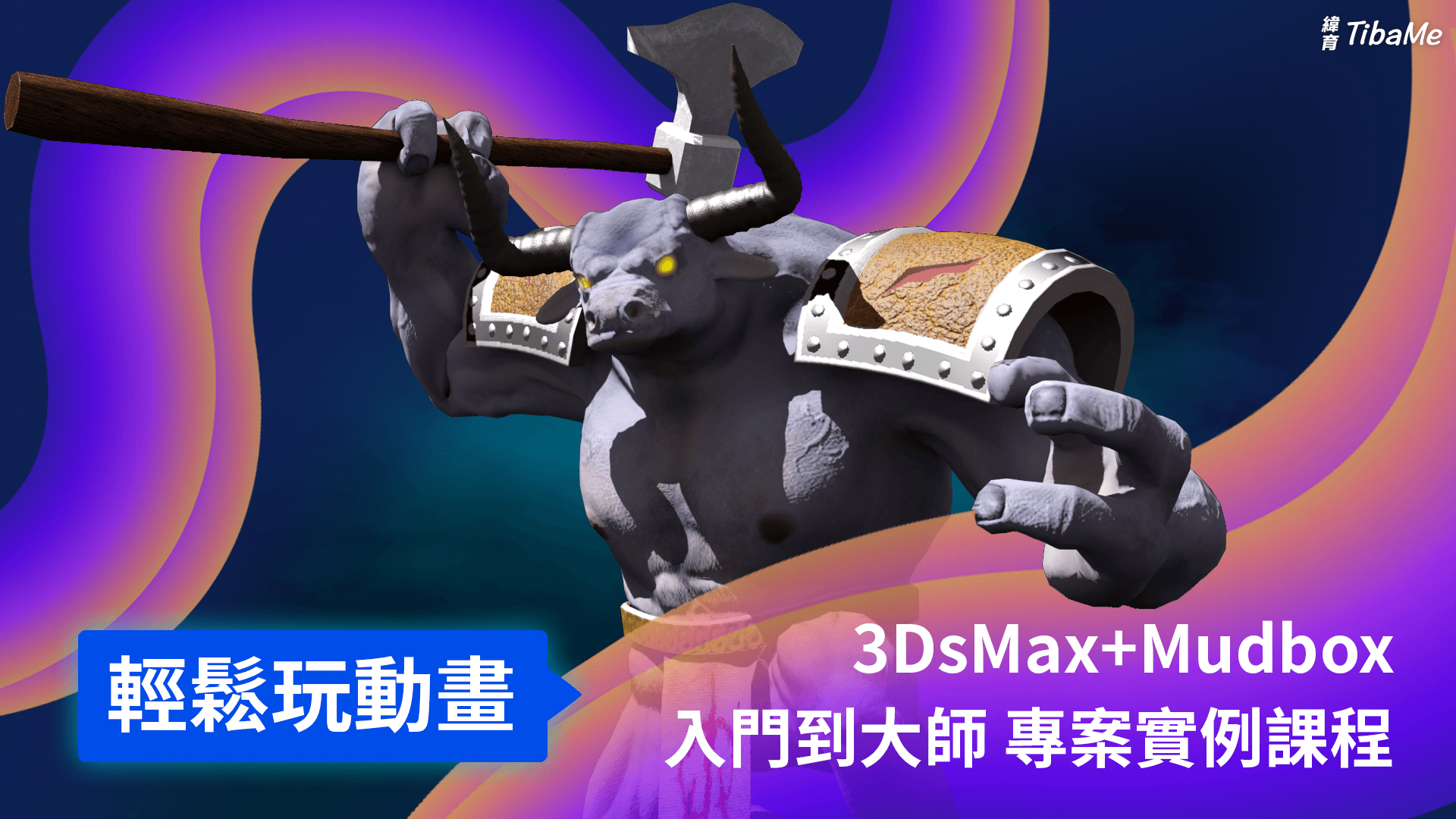 【超值電腦動畫實習課】用3dsMax+Mudbox 讓高精角色動起來 | 緯育TibaMe | 提拔我的學習力 提升職場競爭力