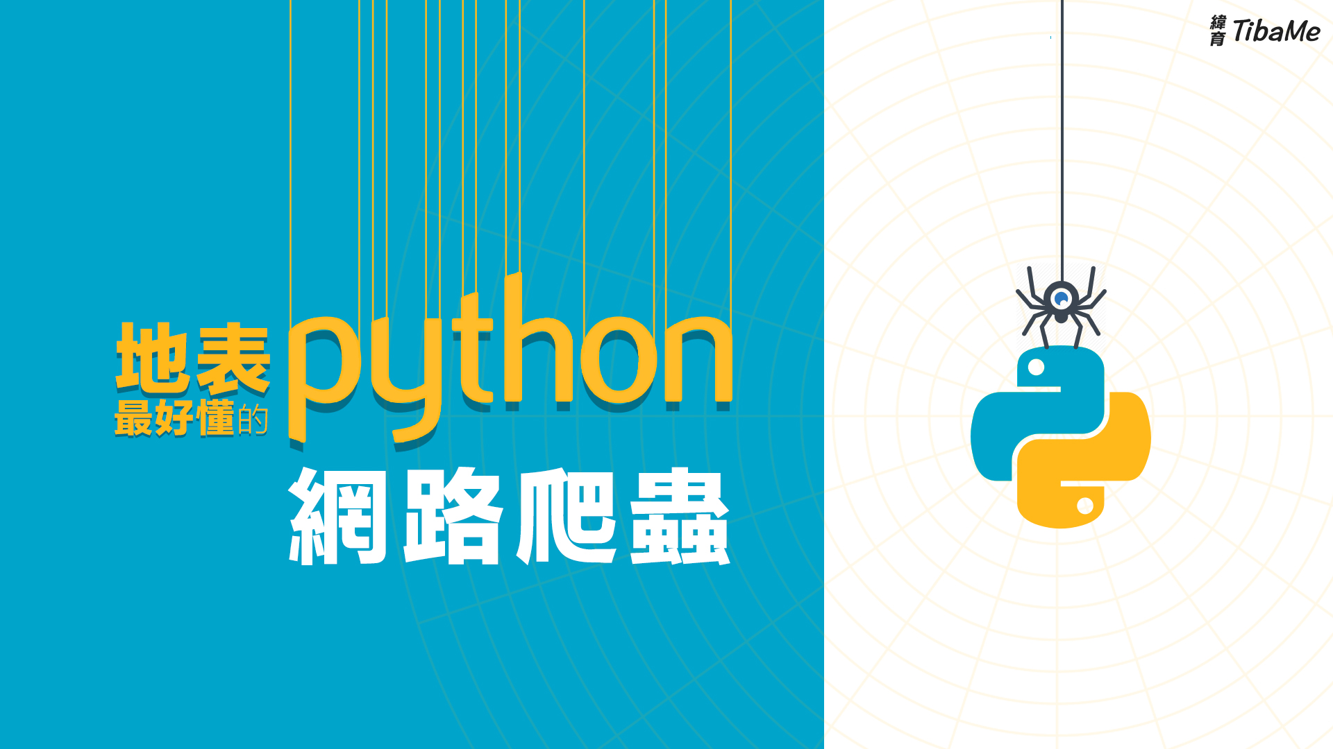 地表最好懂的Python網路爬蟲 | 緯育TibaMe | 提拔我的學習力 提升職場競爭力