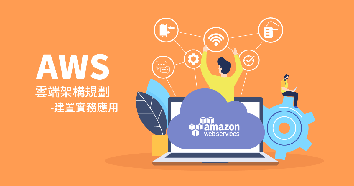 AWS雲端架構規劃｜建置實務應用 | 緯育TibaMe | 提拔我的學習力 提升職場競爭力