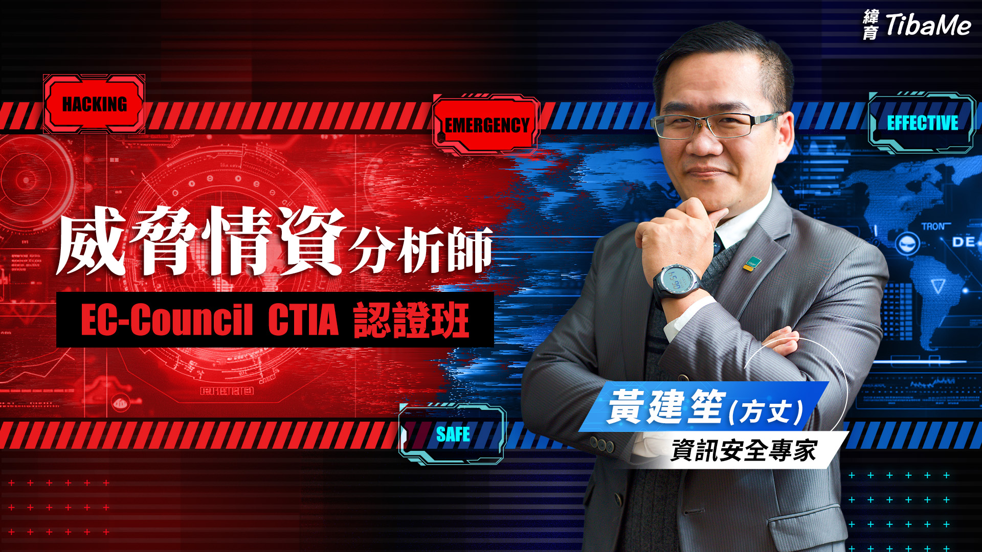 威脅情資分析師EC-Council CTIA認證班 | 緯育TibaMe | 提拔我的學習力 提升職場競爭力