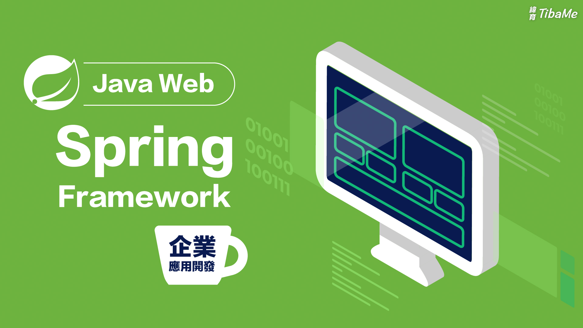 Java Web｜Spring Framework企業應用開發 | 緯育TibaMe | 提拔我的學習力 提升職場競爭力