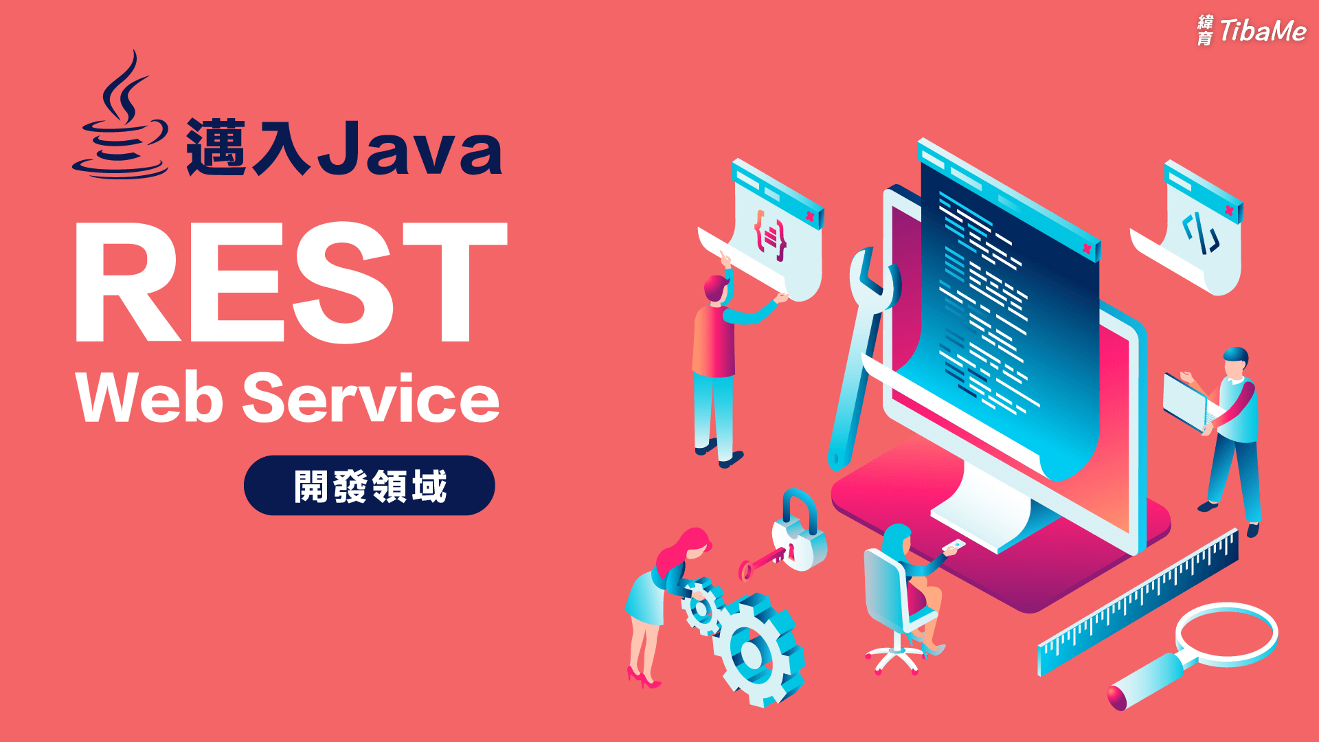 邁入Java REST Web Service開發領域 | 緯育TibaMe | 提拔我的學習力 提升職場競爭力