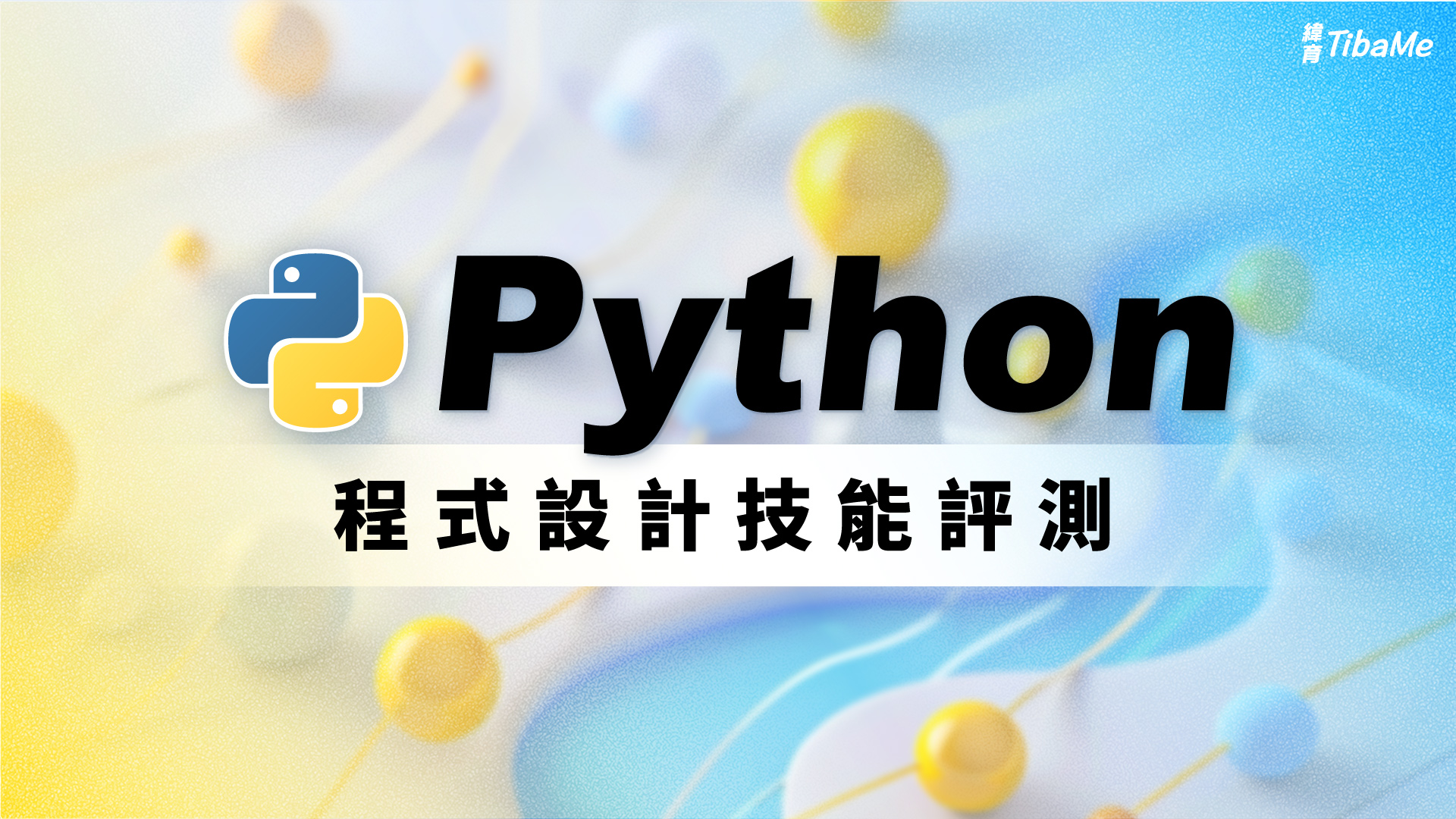 Python 程式設計技能評測 | 緯育TibaMe | 提拔我的學習力 提升職場競爭力