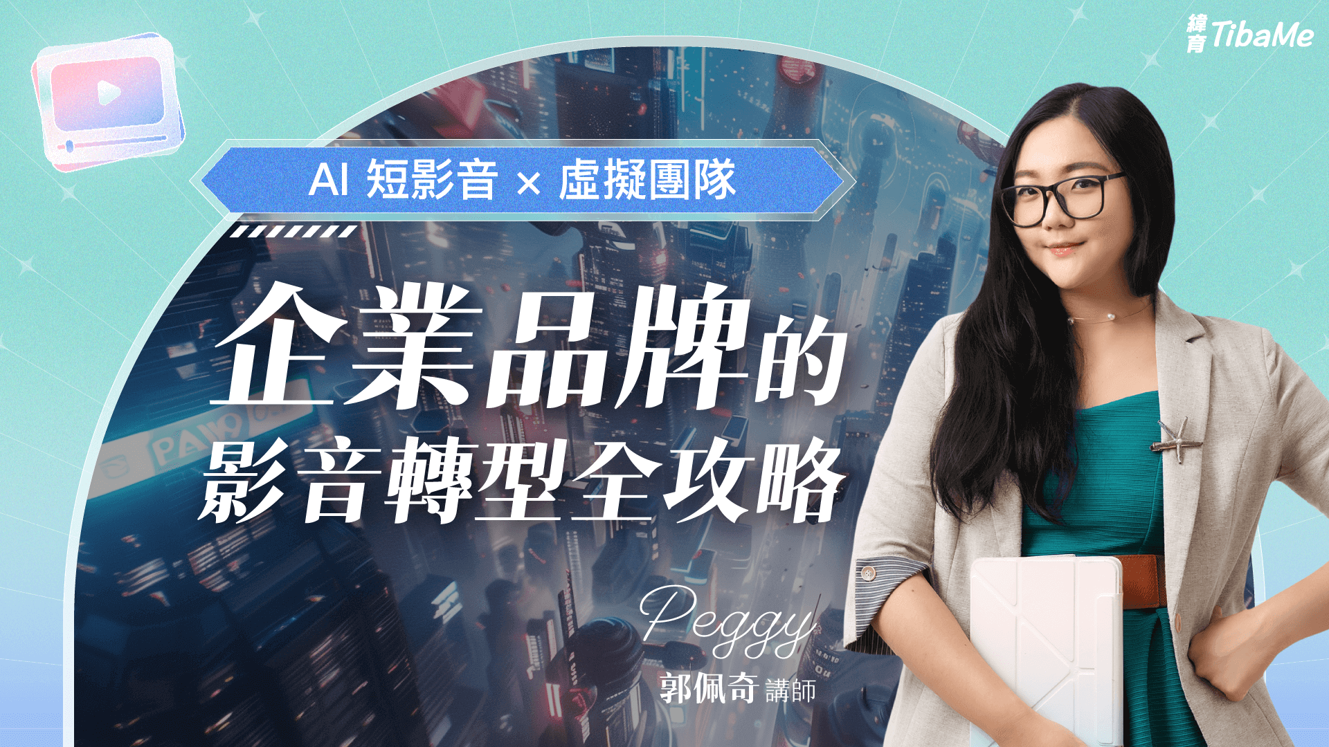 AI 短影音 × 虛擬團隊：企業品牌的影音轉型全攻略 | 緯育TibaMe | 提拔我的學習力 提升職場競爭力