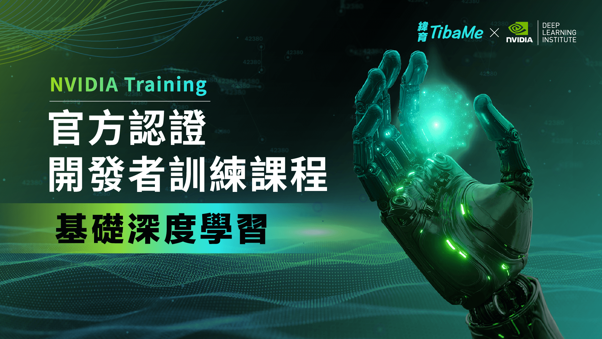 NVIDIA DLI官方課程 - 基礎深度學習 | 緯育TibaMe | 提拔我的學習力 提升職場競爭力