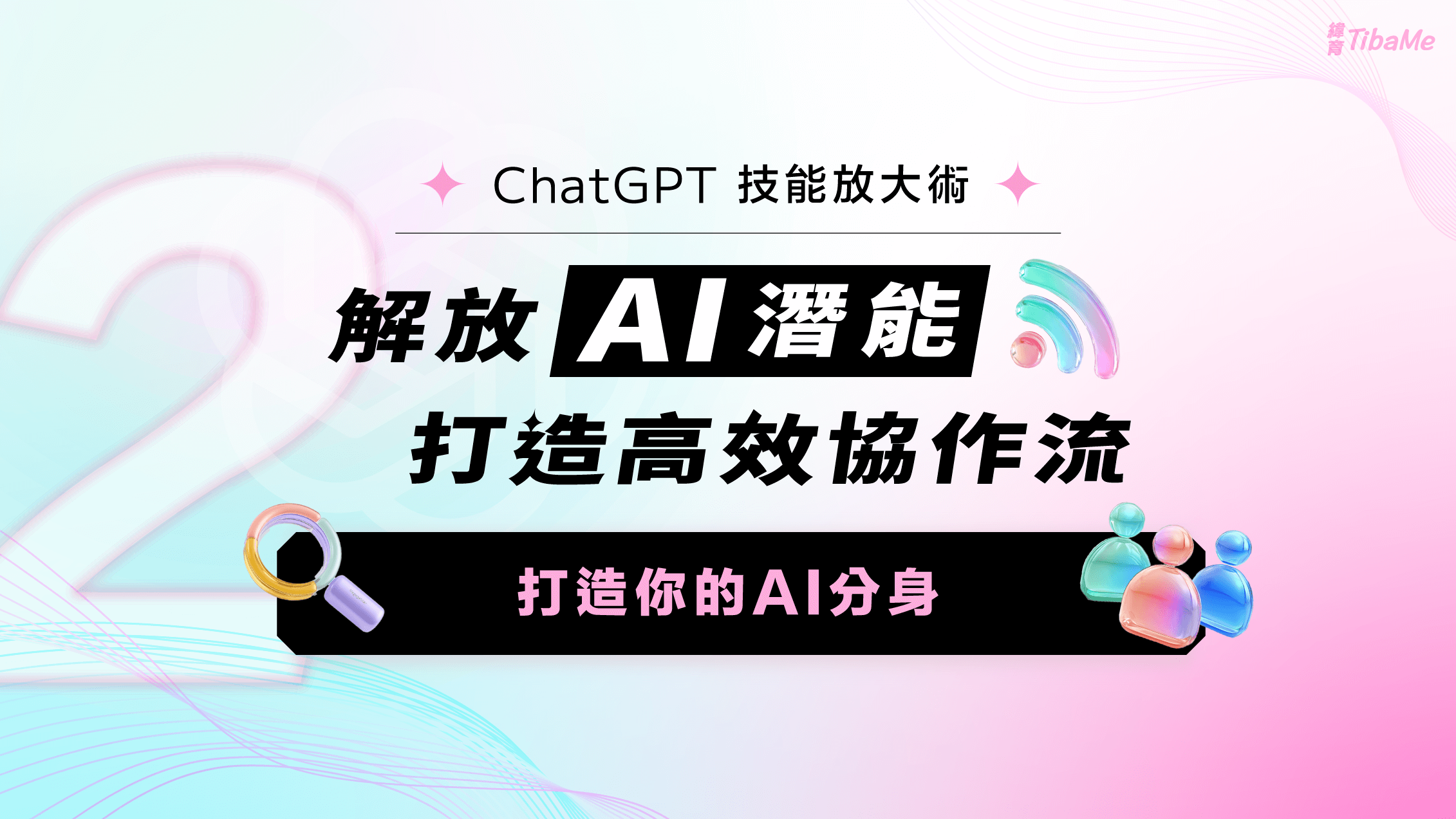 ChatGPT 技能放大術｜打造你的 AI 分身 | 緯育TibaMe | 提拔我的學習力 提升職場競爭力