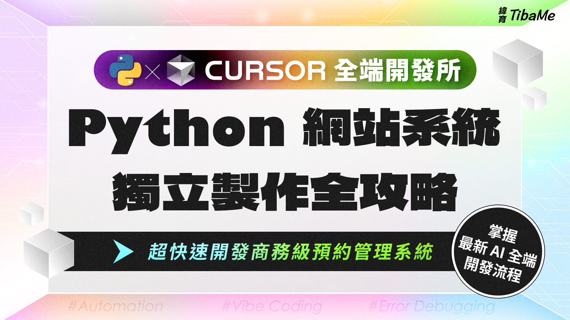 Cursor AI全端開發所：Python 網站系統獨立製作全攻略 | 緯育TibaMe | 提拔我的學習力 提升職場競爭力