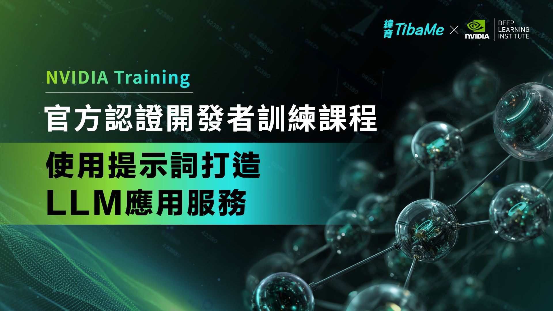 NVIDIA DLI官方課程 - 使用提示詞打造 LLM應用服務 | 緯育TibaMe | 提拔我的學習力 提升職場競爭力