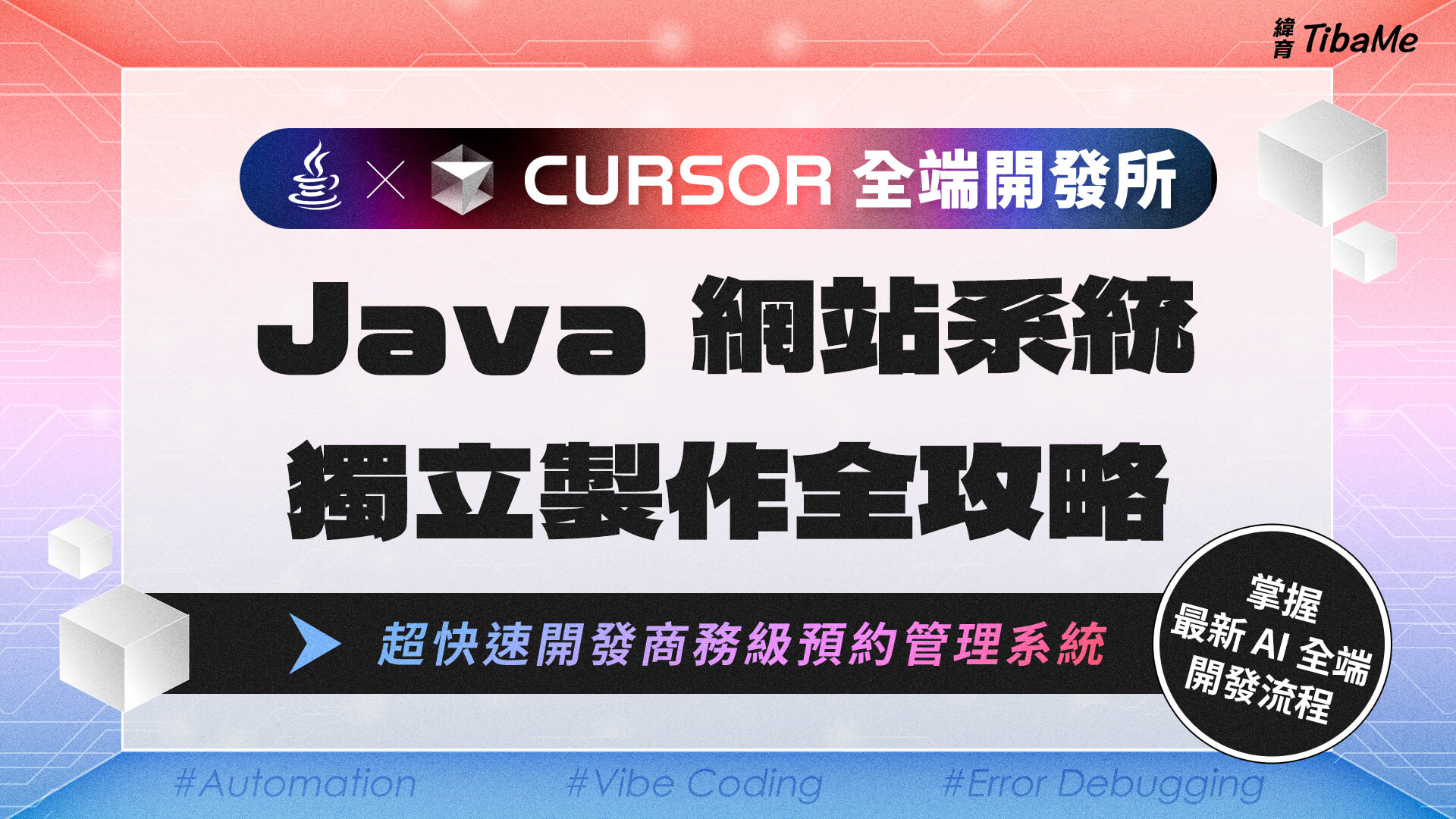 Cursor AI全端開發所：Java 網站系統獨立製作全攻略 | 緯育TibaMe | 提拔我的學習力 提升職場競爭力