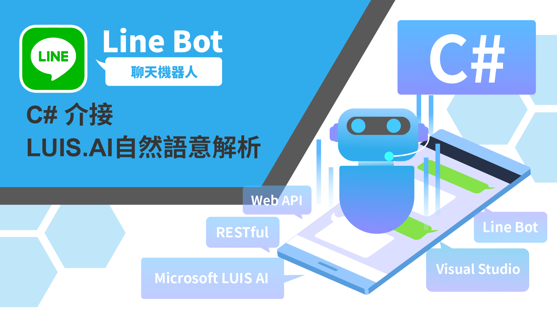 Line Bot聊天機器人-C#介接LUIS.AI自然語意解析 | 緯育TibaMe | 提拔我的學習力 提升職場競爭力